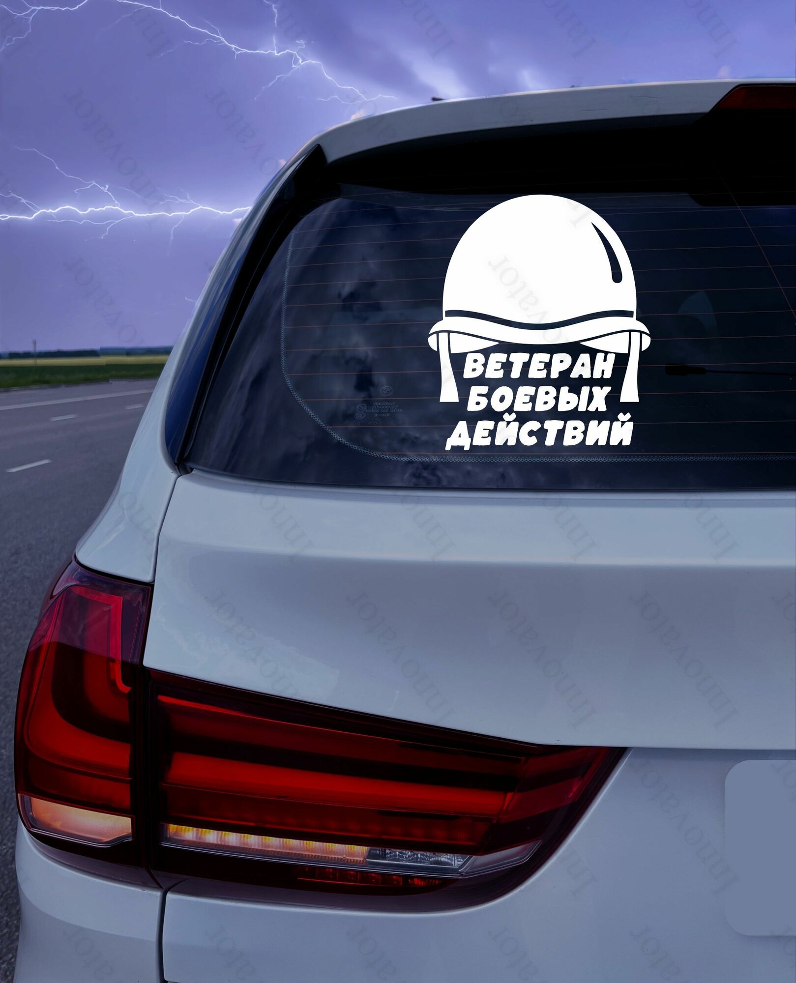 Наклейка ветеран боевых действий