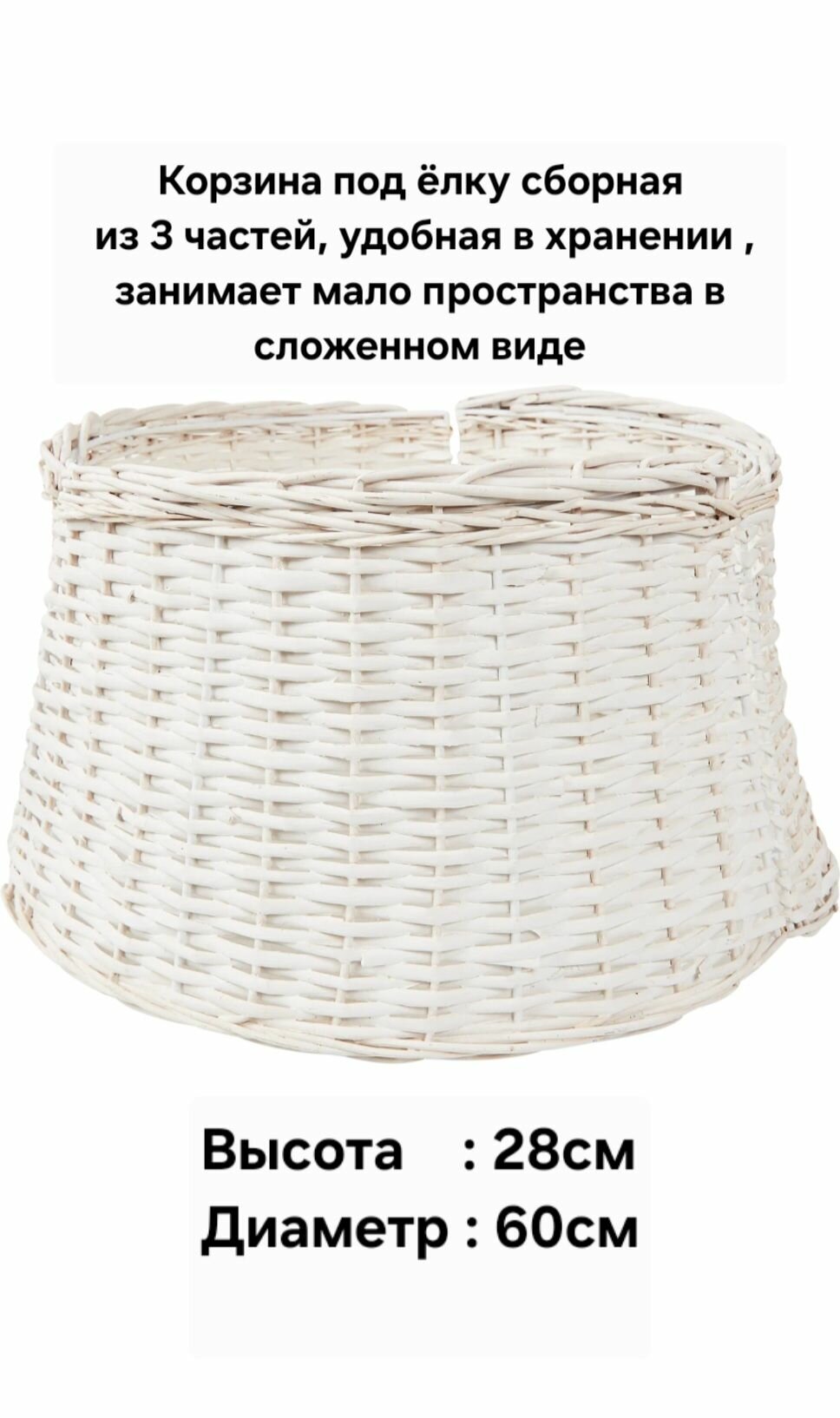 Корзина под ёлку сборная из 3 частей, Высота : 28см Диаметр: 60см