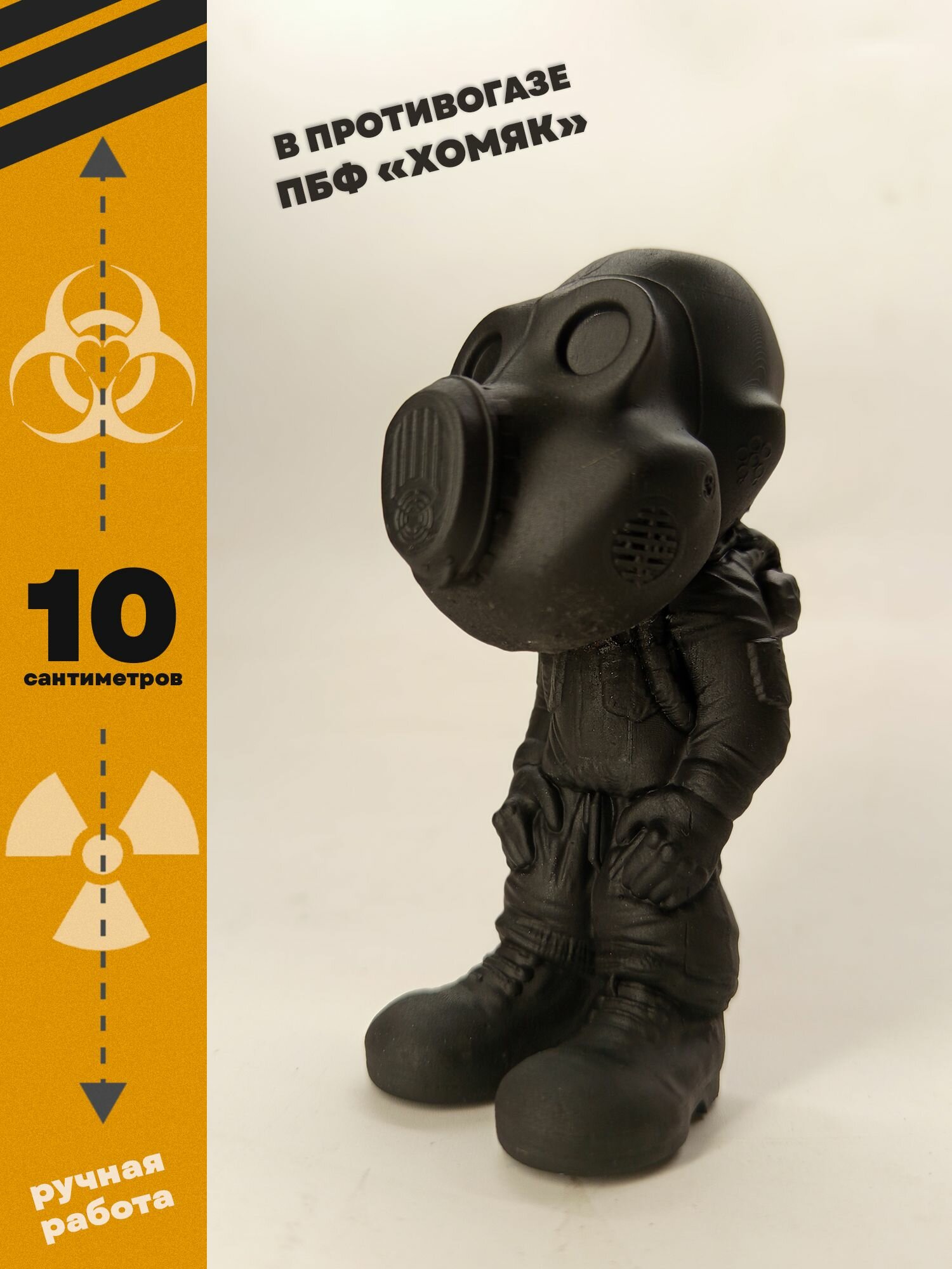Фигурка в противогазе ПБФ"Хомяк"