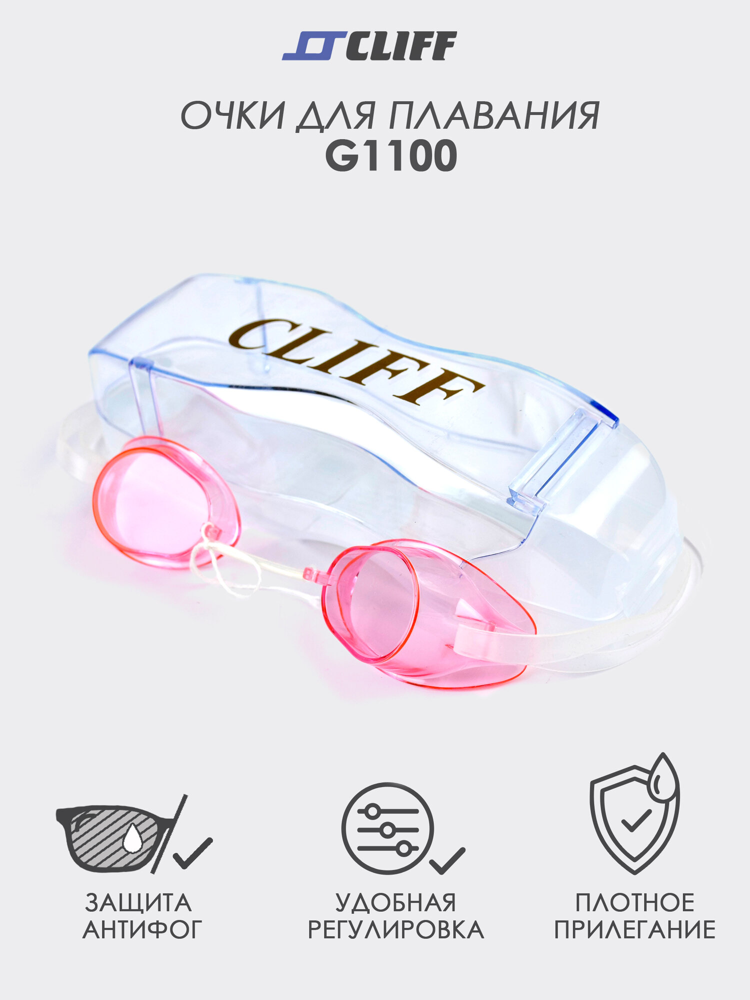 Очки для плавания взрослые CLIFF G1100, стартовые, розовые, с футляром