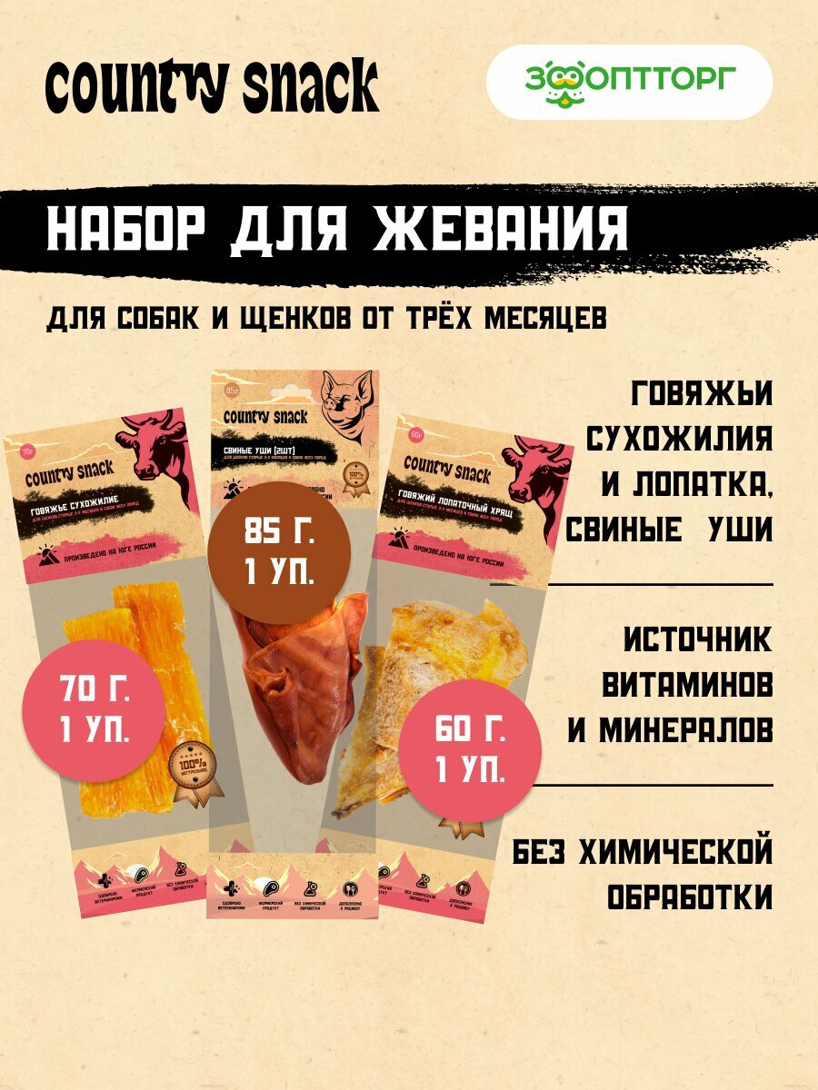 Комбо-набор Country snack лакомство сухожилия, лопатки и уши для собак