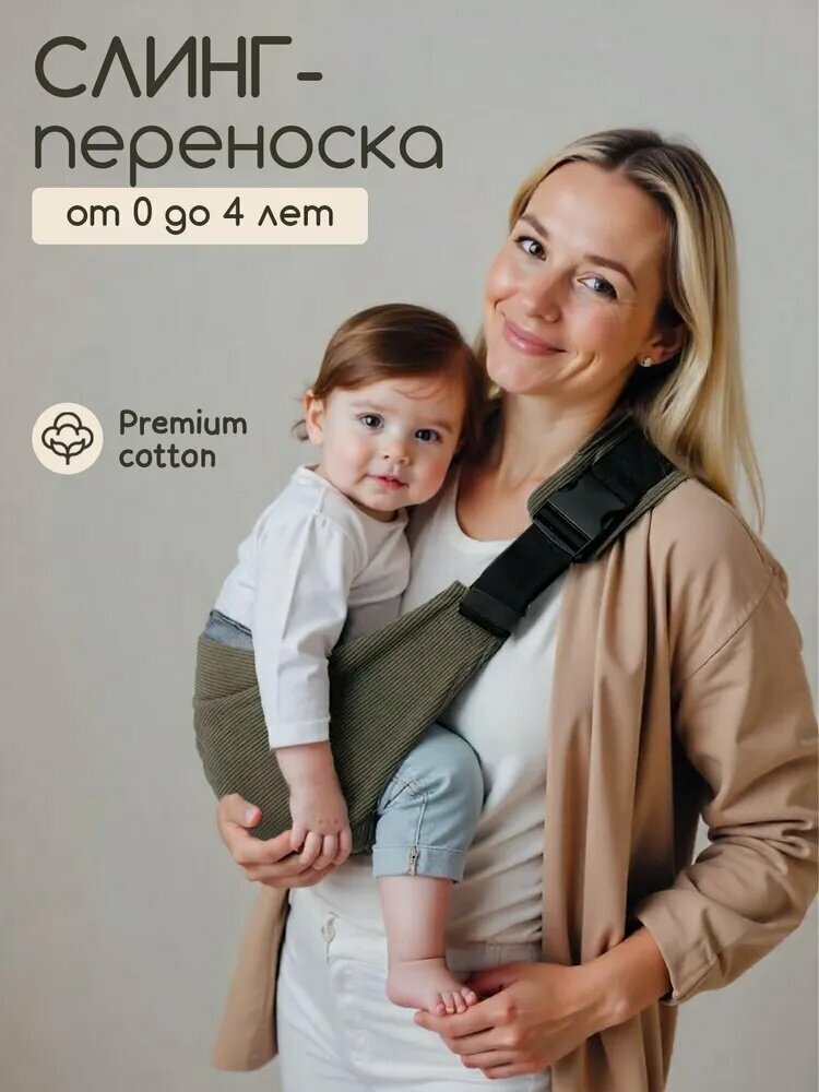 Переноска слинг, хаки, для новорожденных, 0-12 мес, трикотажный