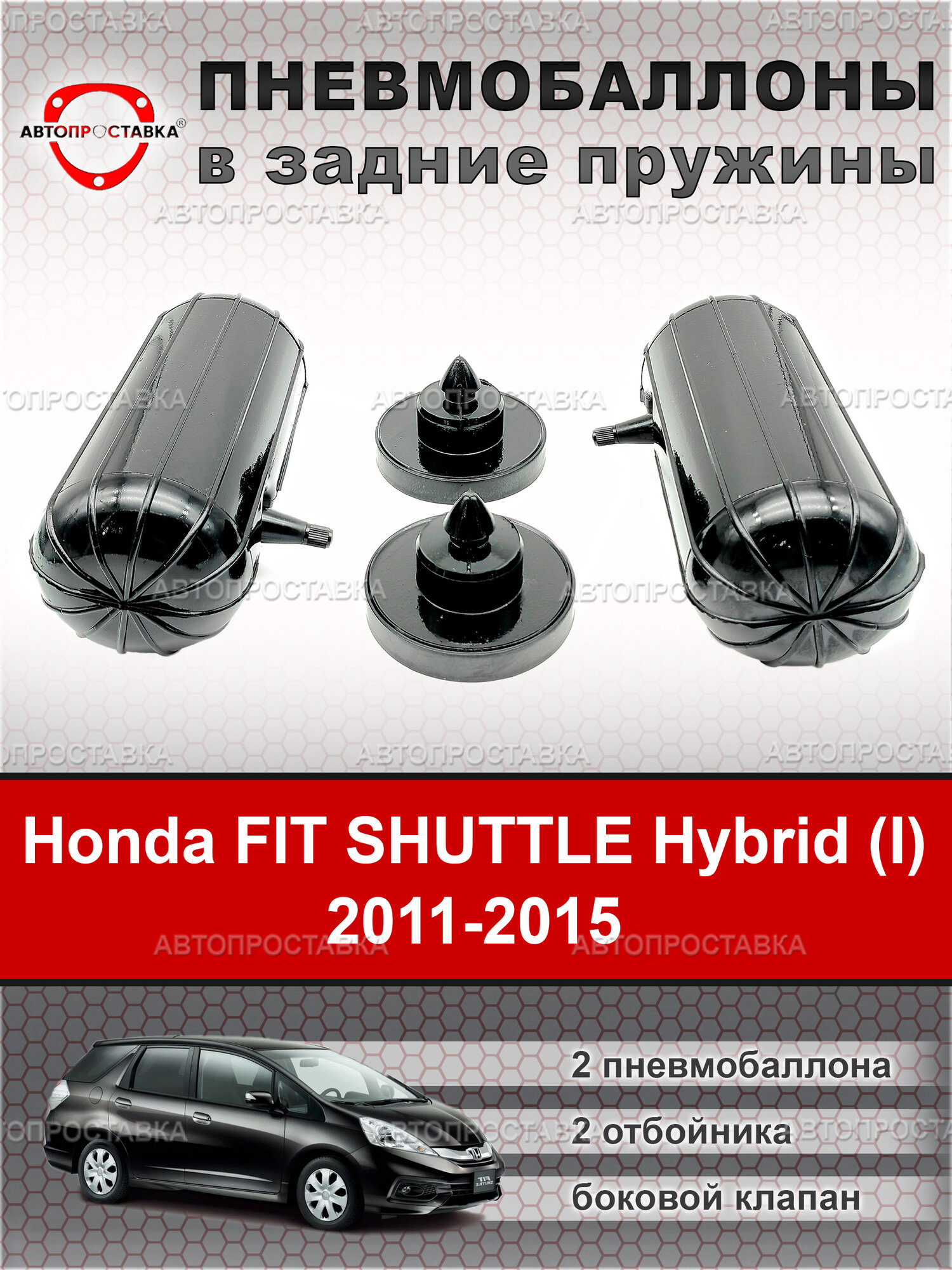 Пневмобаллоны в пружины Honda FIT SHUTTLE Hybrid (I) 2011-2015 / пневмобаллоны в задние пружины / Автопроставка