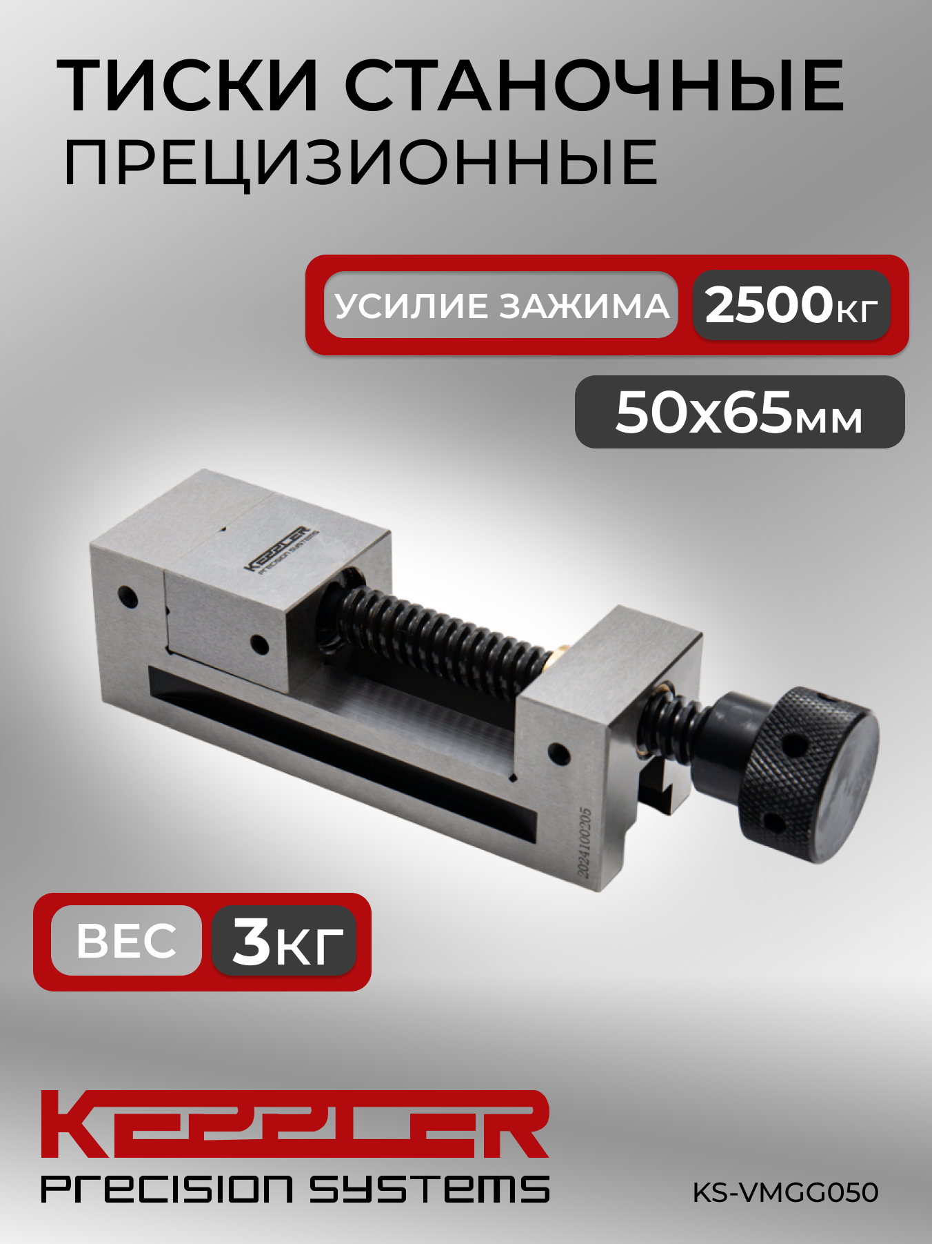 Прецизионные станочные тиски, серия GG, 50Х65 ММ KS-VMGG050 KEPPLER Precision Systems