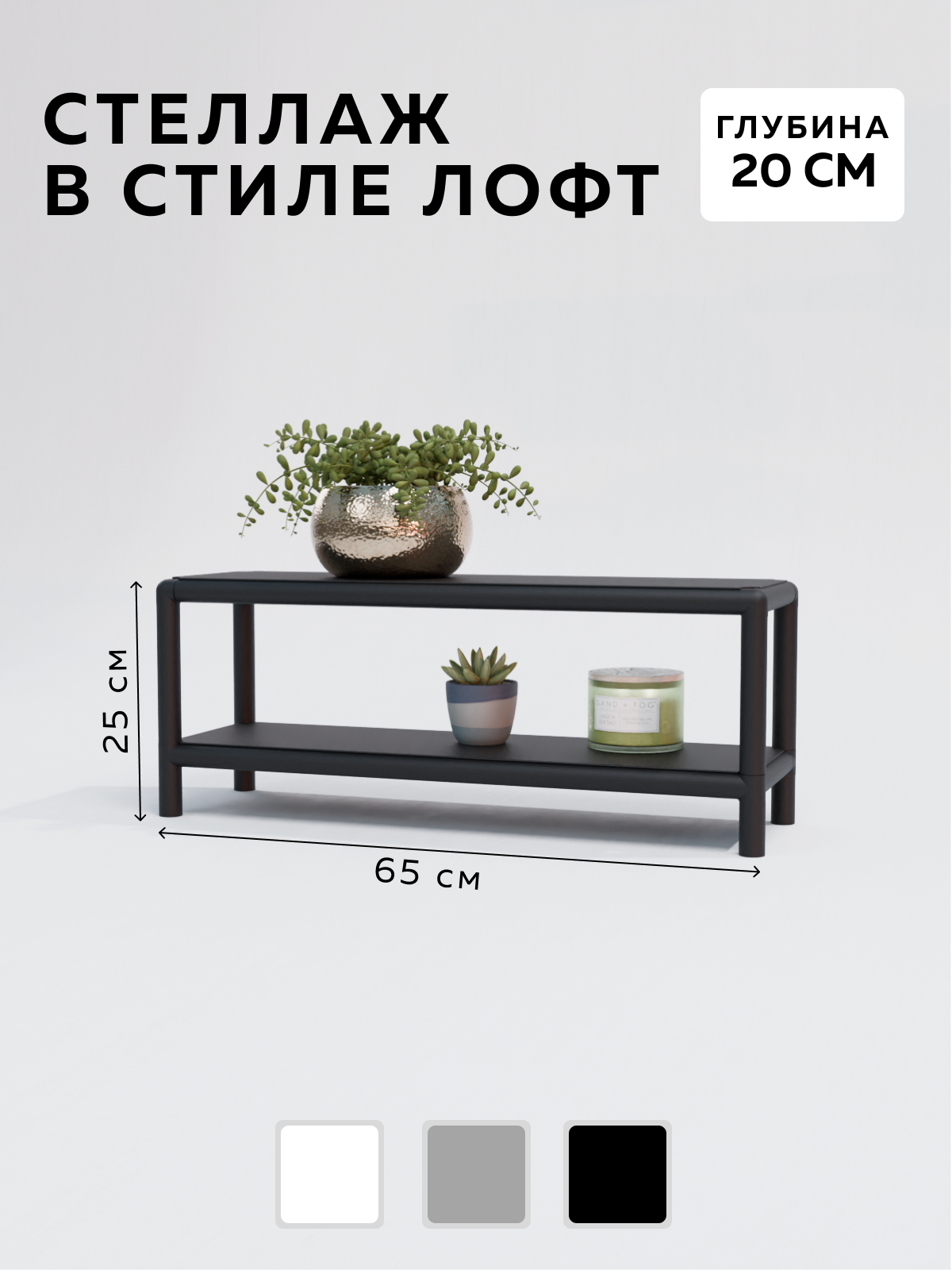 Стеллаж - этажерка в стиле лофт металлические, мебель лофт для гостиной прихожей спальни ванной кухни, полки напольные столик, обувница, подставка для цветов, 2 полки, 20х65x25 см, Чёрный, Delta-Loft