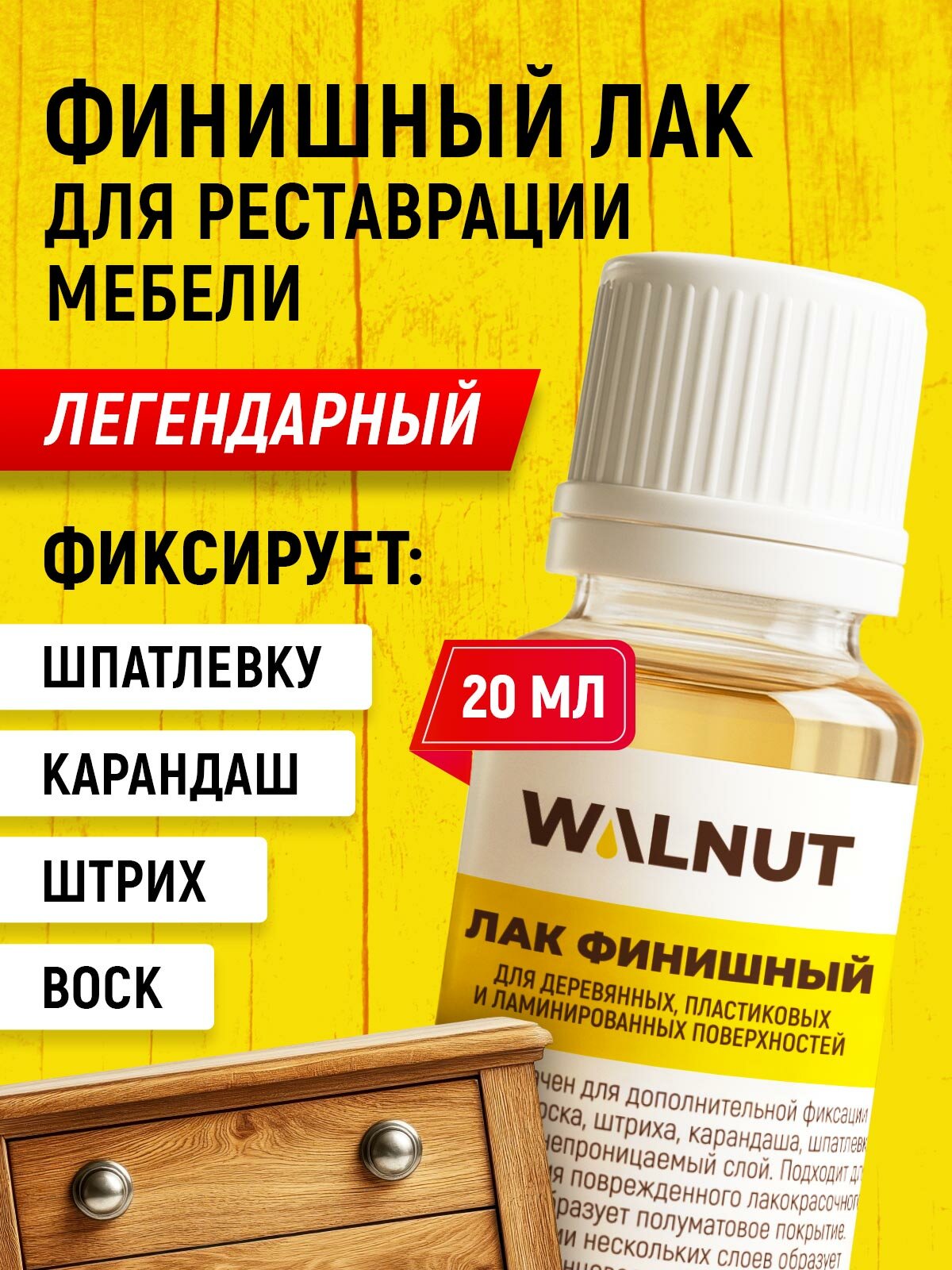 Лак финишный WALNUT 20мл, бесцветный, для деревянной мебели, универсальный, 1шт