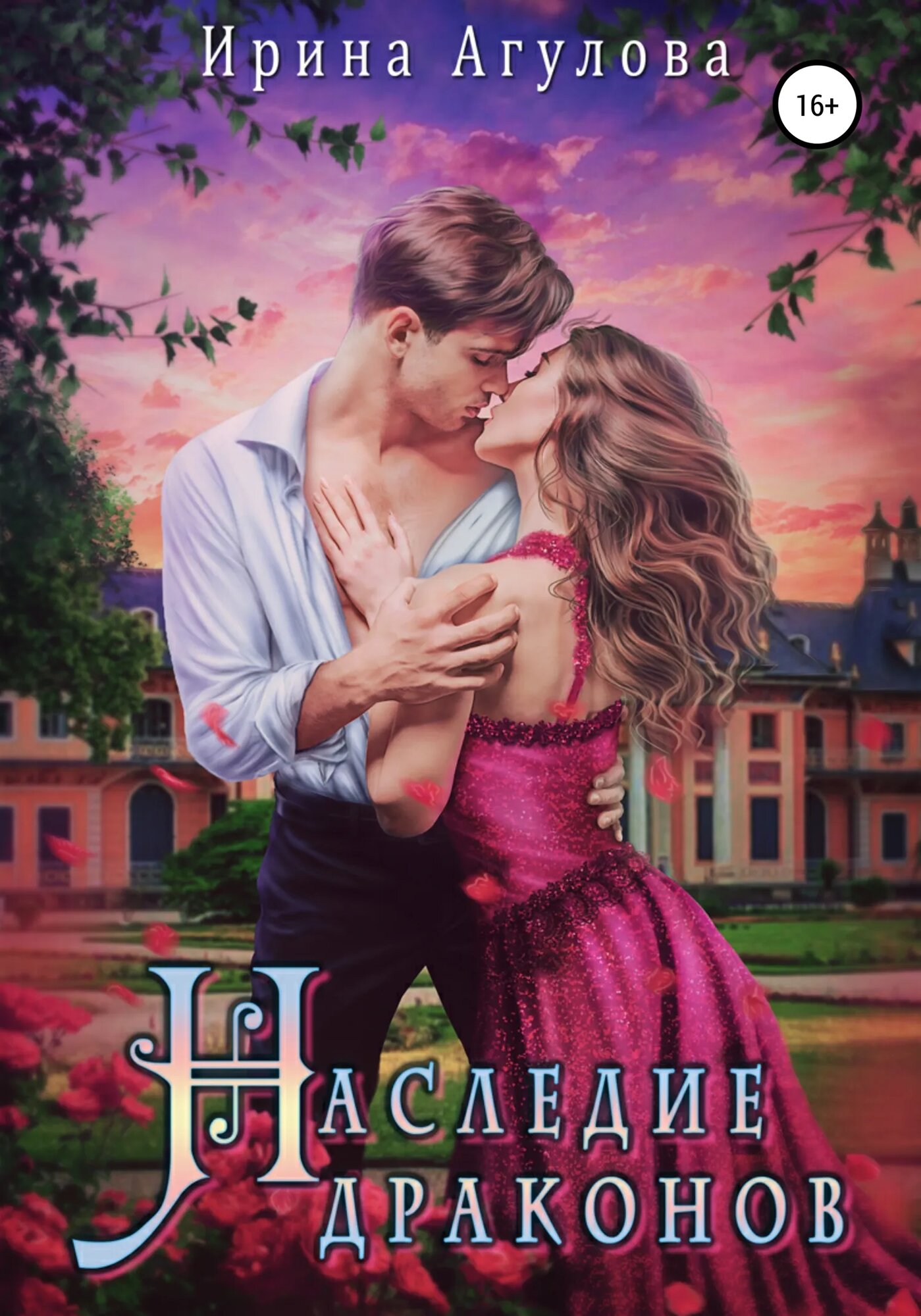 Наследие драконов [Цифровая книга]