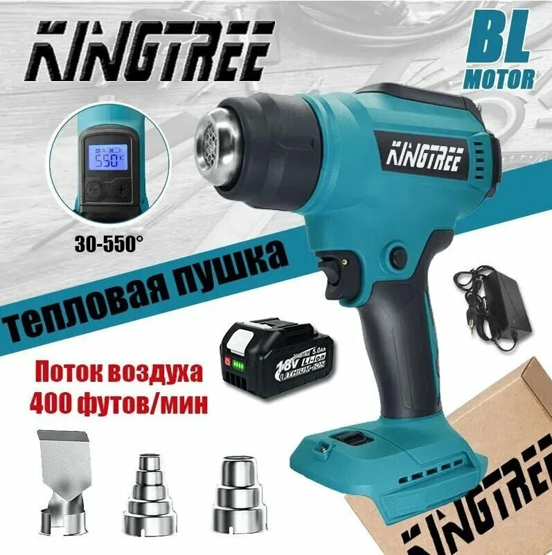 Беспроводной многофункциональный термоклеевой пистолет Kingtree с максимальной температурой 550 C(1 АКБ 5,0 Ач и ЗУ )