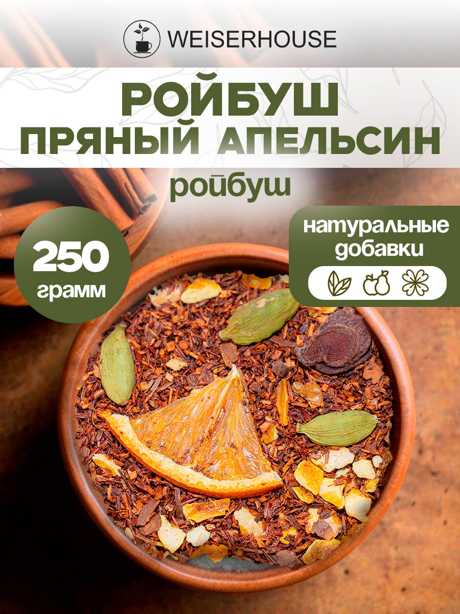 Ройбуш "Пряный апельсин" WEISERHOUSE с корицей, бадьяном и кардамоном, 250 г