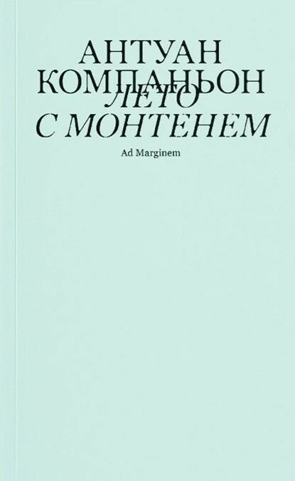 Книга "Лето с Монтенем"