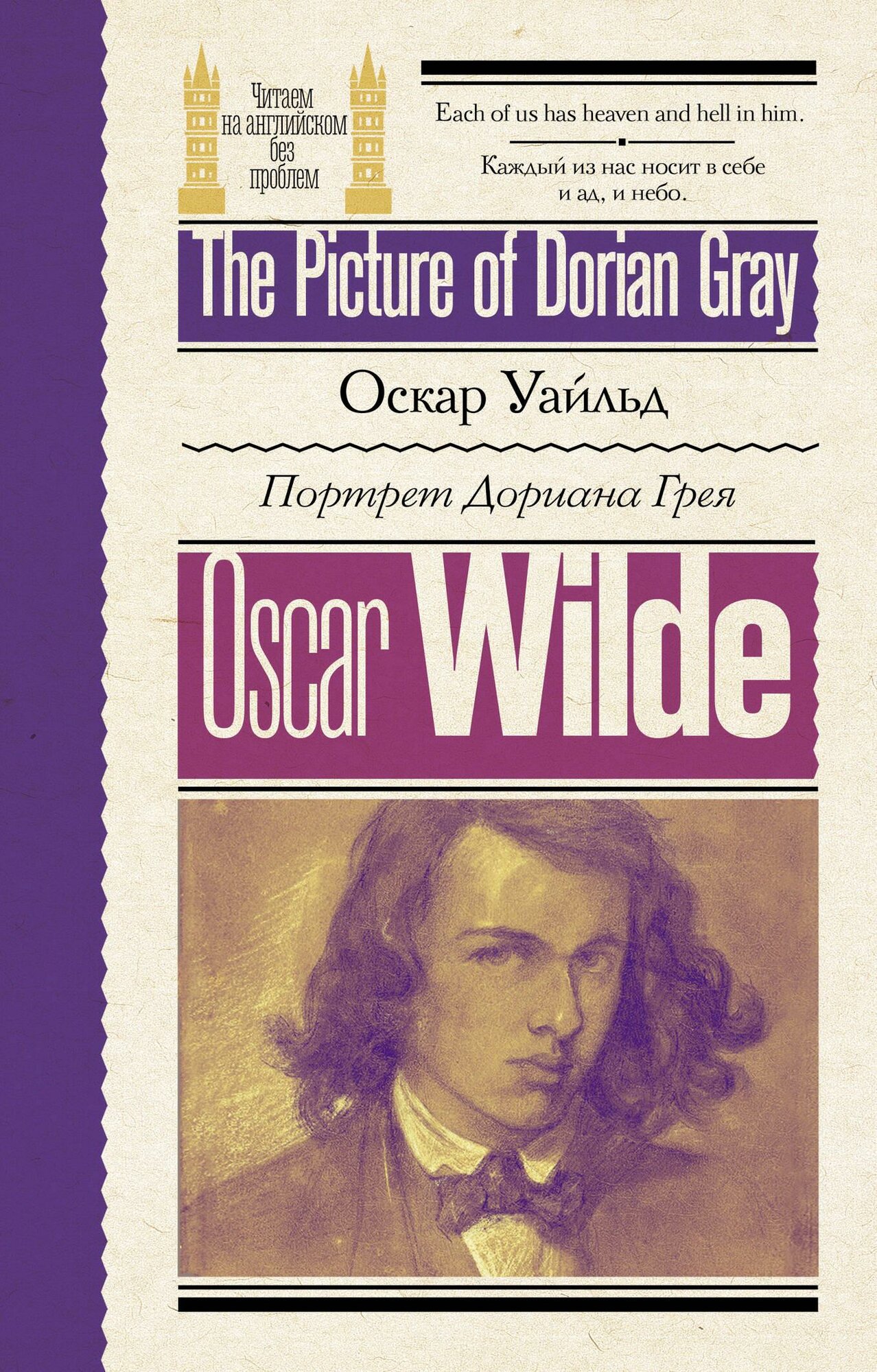 Книга "Портрет Дориана Грея = The Picture of Dorian Gray"