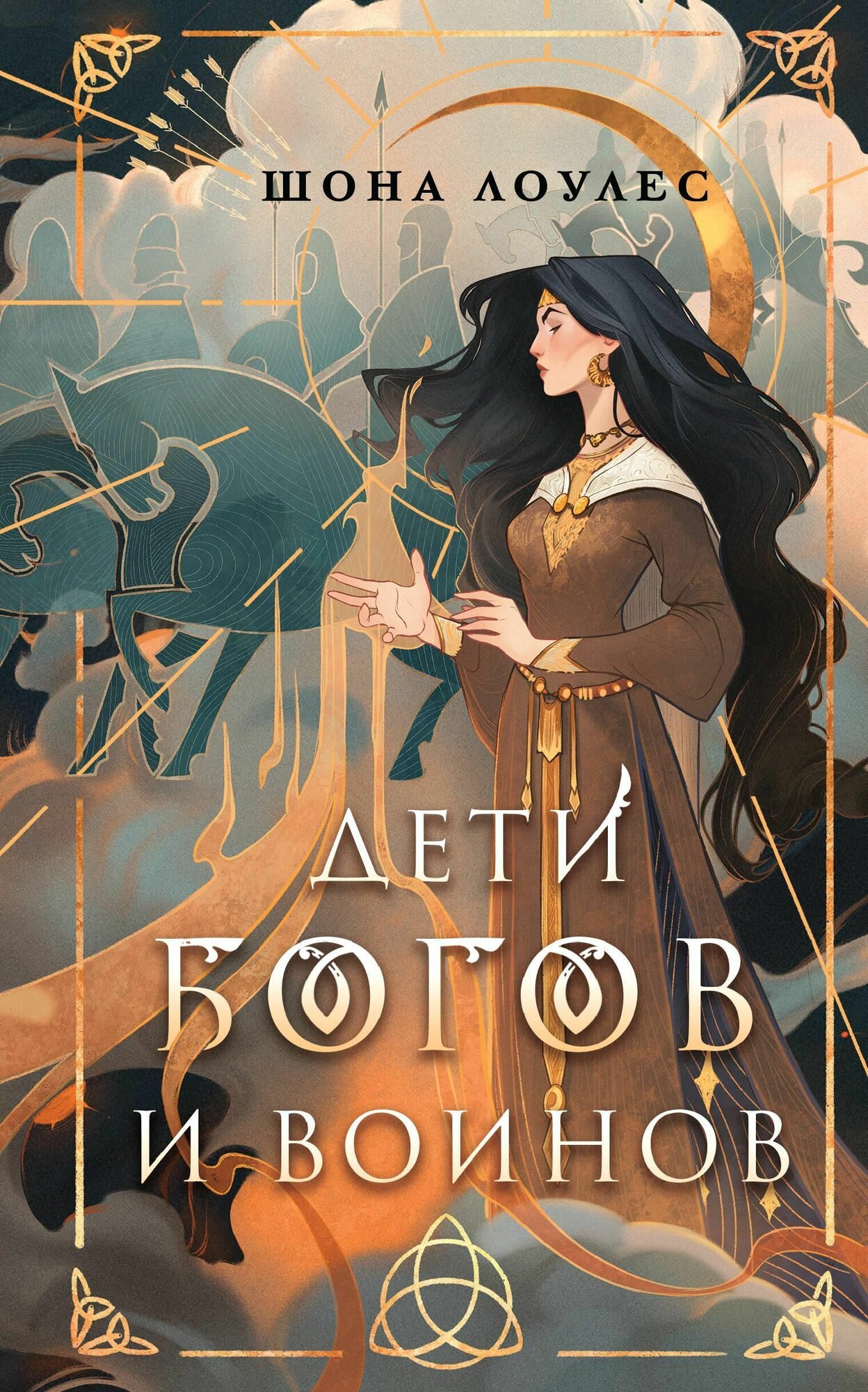 Книга "Дети Богов и Воинов (Гэльская Песнь #1)"
