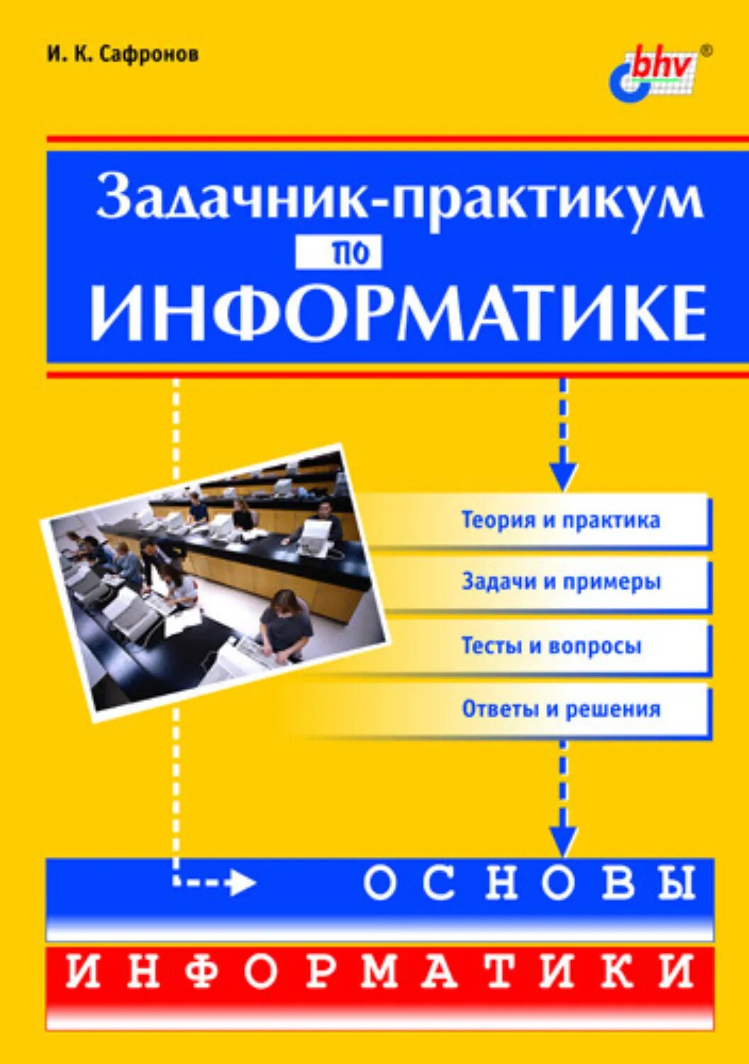 Задачник-практикум по информатике [Цифровая книга]
