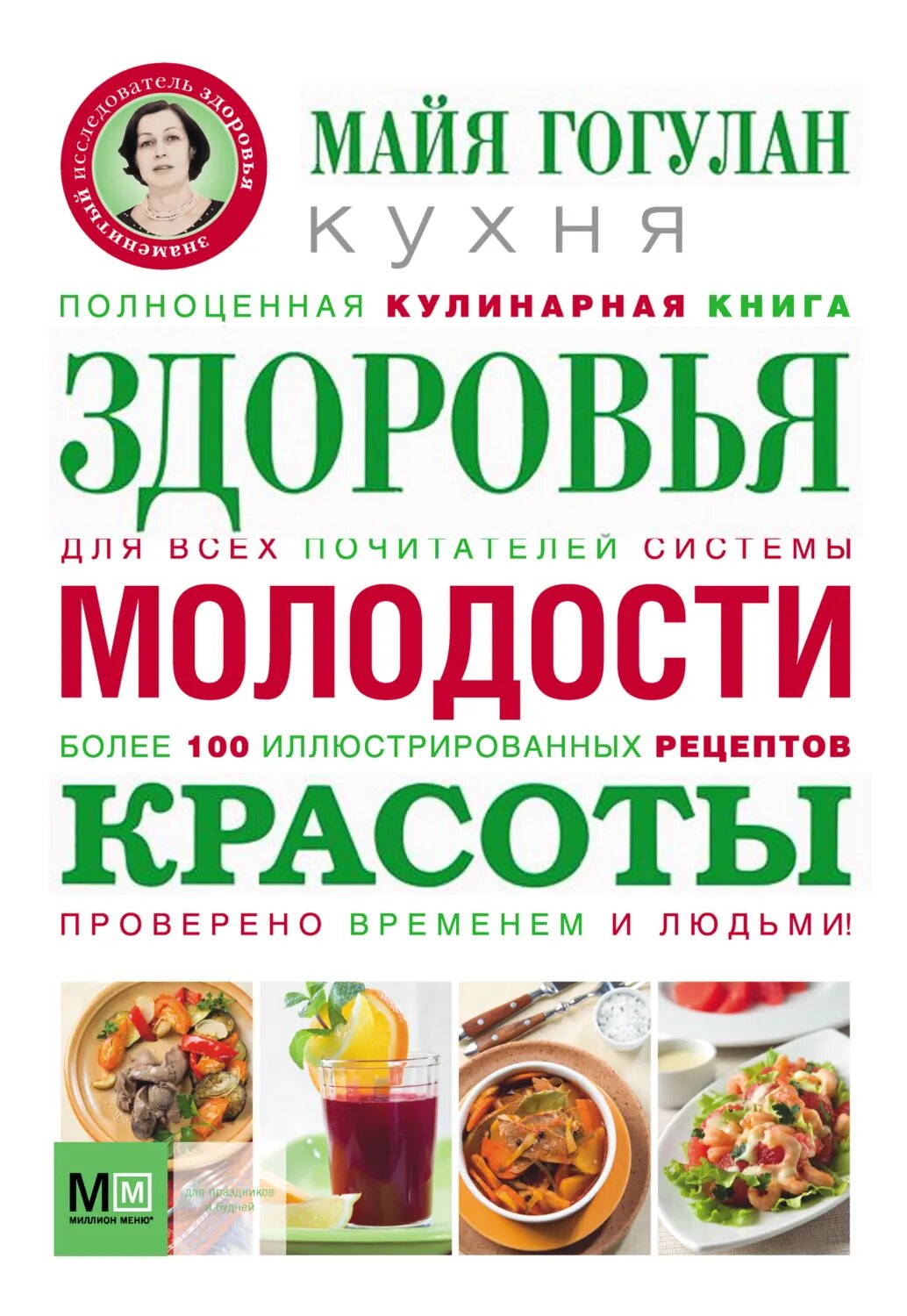 Кухня здоровья, молодости, красоты [Цифровая книга]