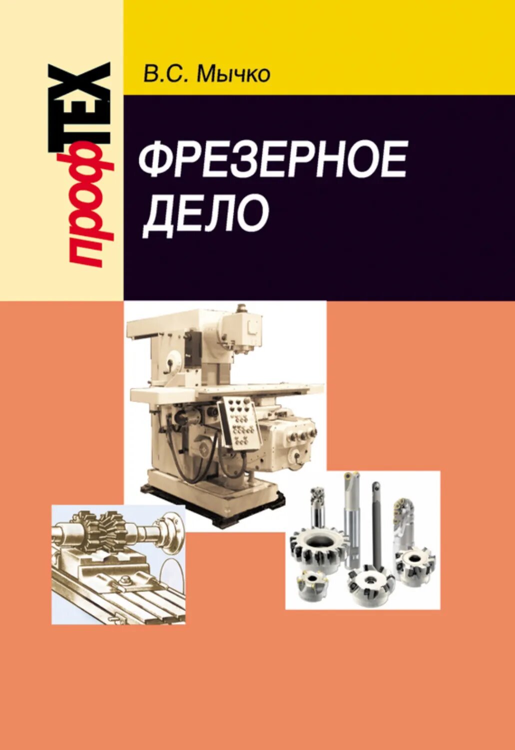 Фрезерное дело [Цифровая книга]