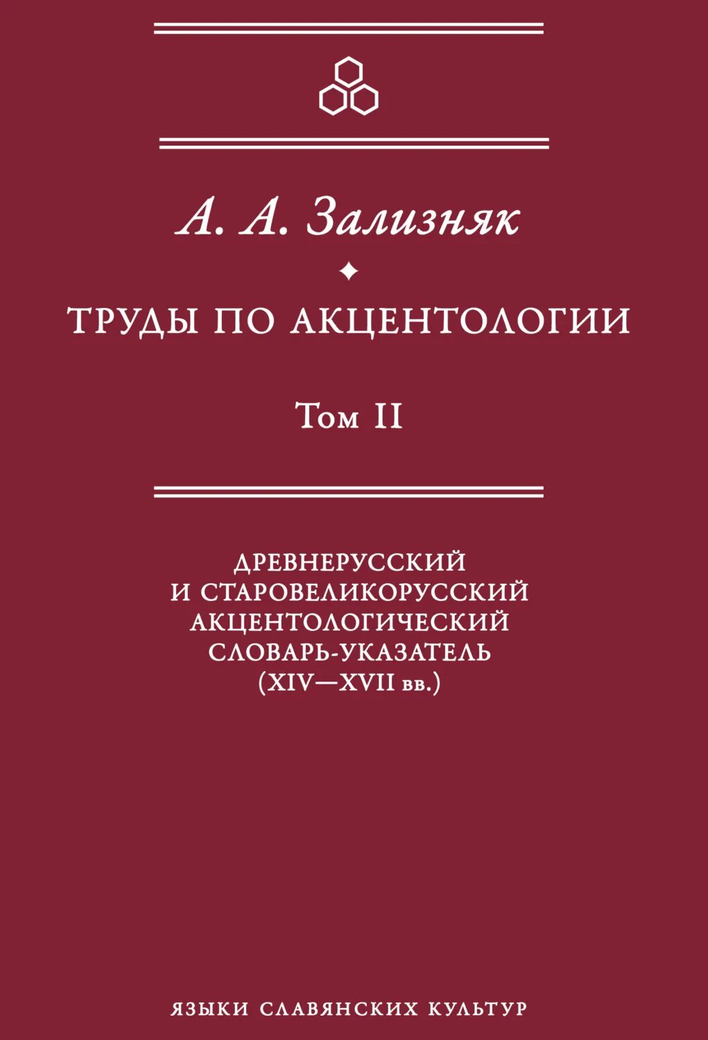 Труды по акцентологии. Том 2. Древнерусский и старовеликорусский акцентологический словарь-указатель (XIV–XVII вв.) [Цифровая книга]