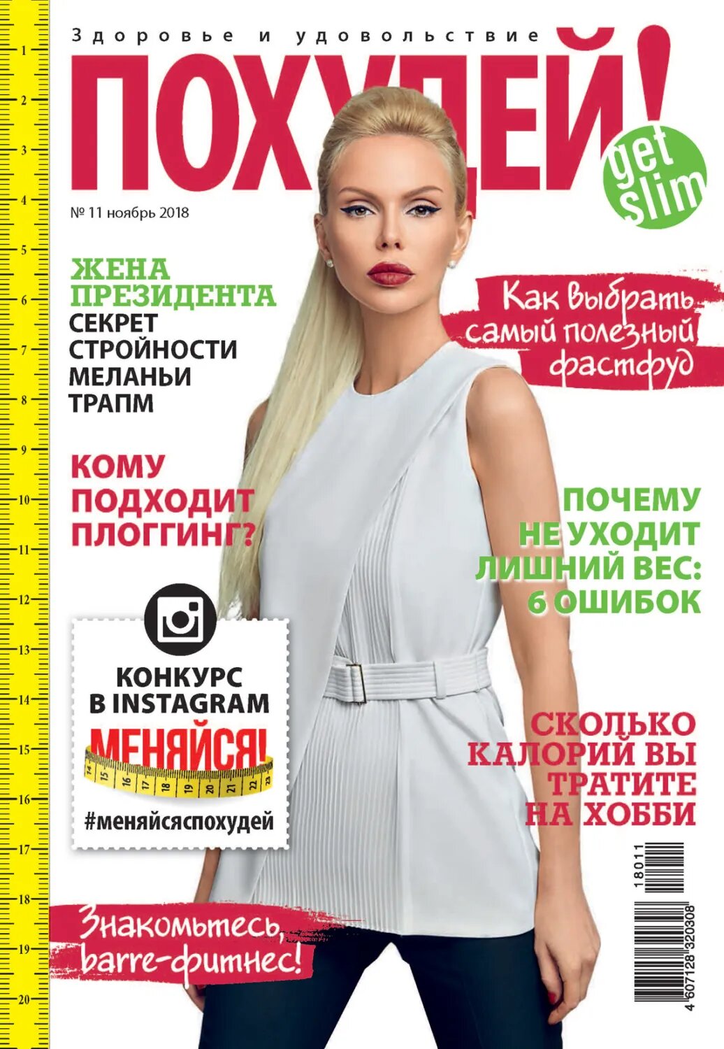 Похудей! №11/2018 [Цифровая книга]