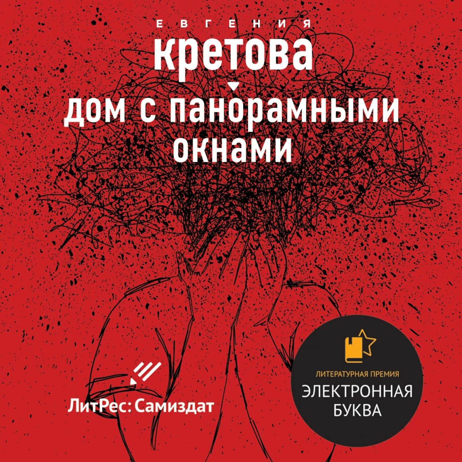 Дом с панорамными окнами. Сборник [Аудиокнига]