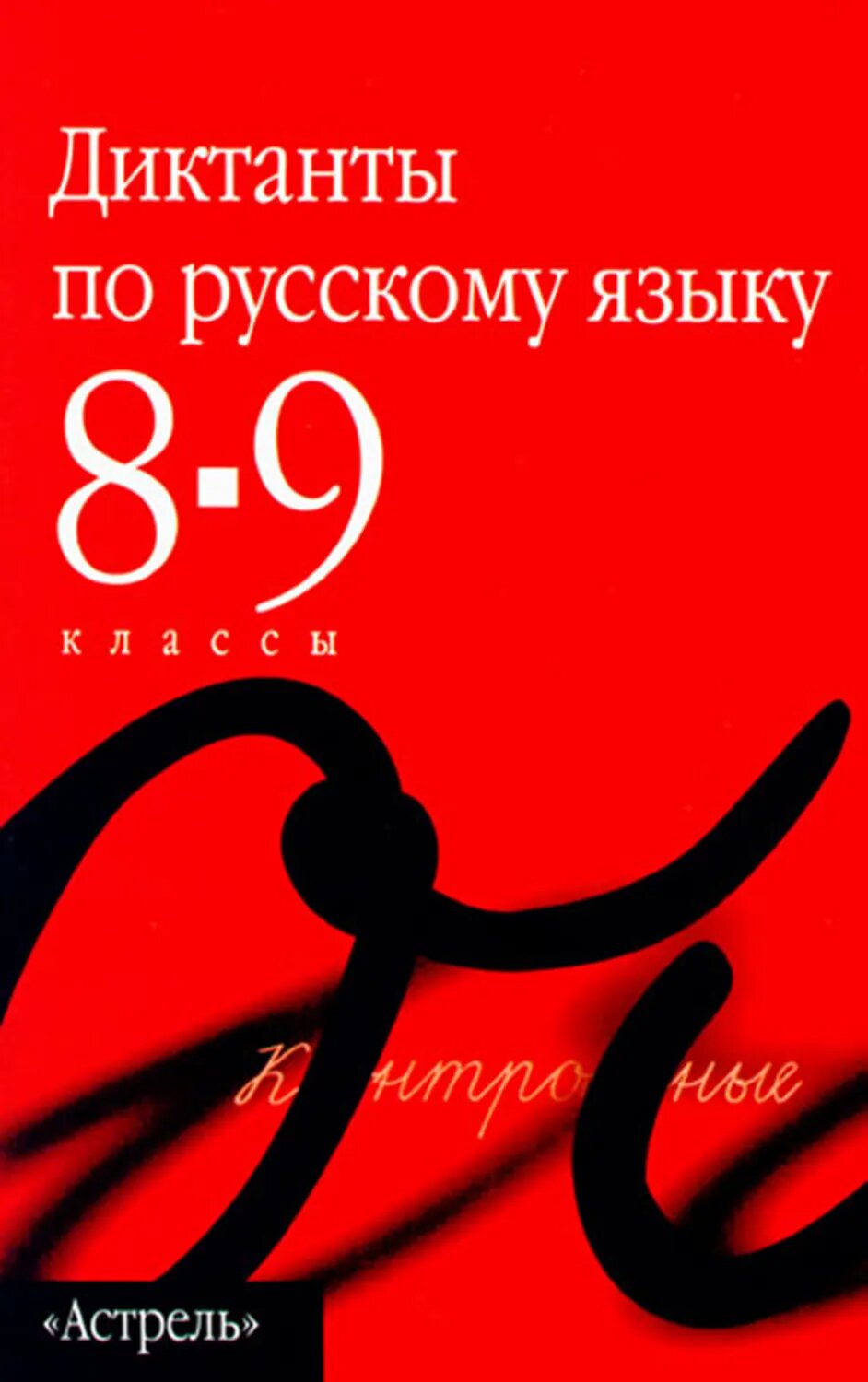 Сборник диктантов по русскому языку. 8–9 классы [Цифровая книга]