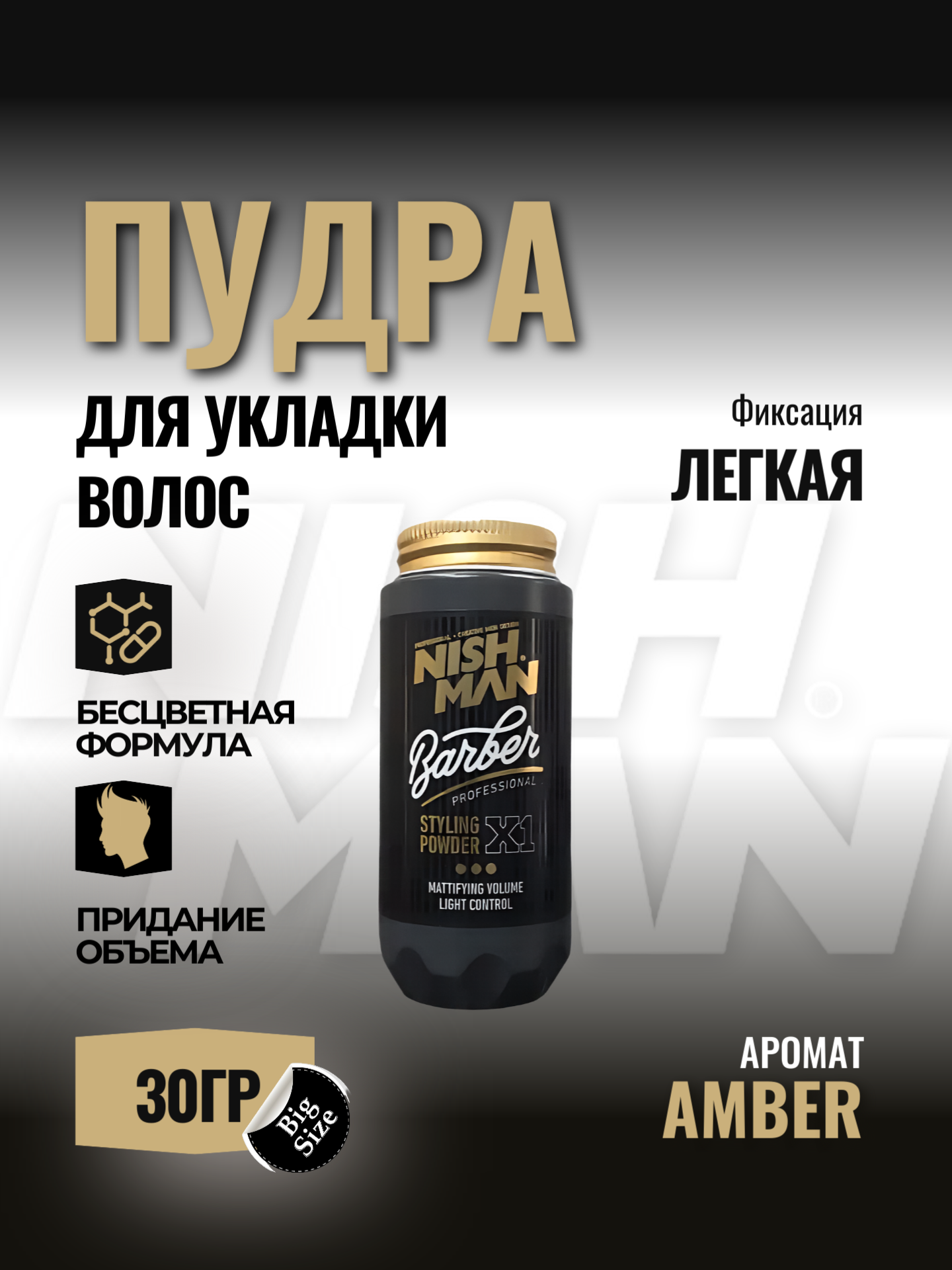 Пудра для волос Nishman X1, для придания объема, матовый эффект