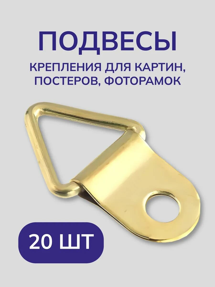 Крепление для картин, 20 шт