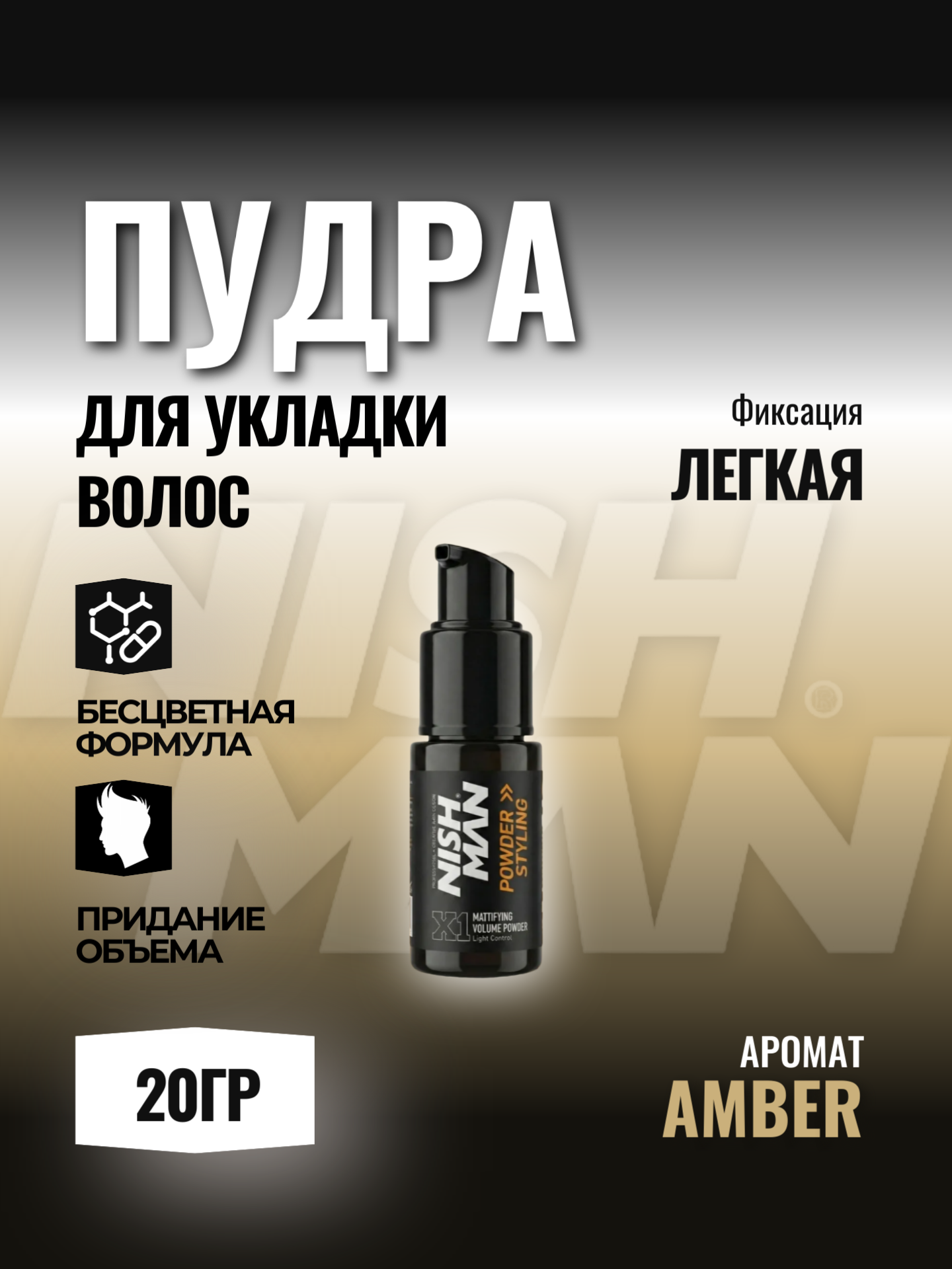 Пудра для волос Nishman X1 20 гр, для придания объема, матовый эффект