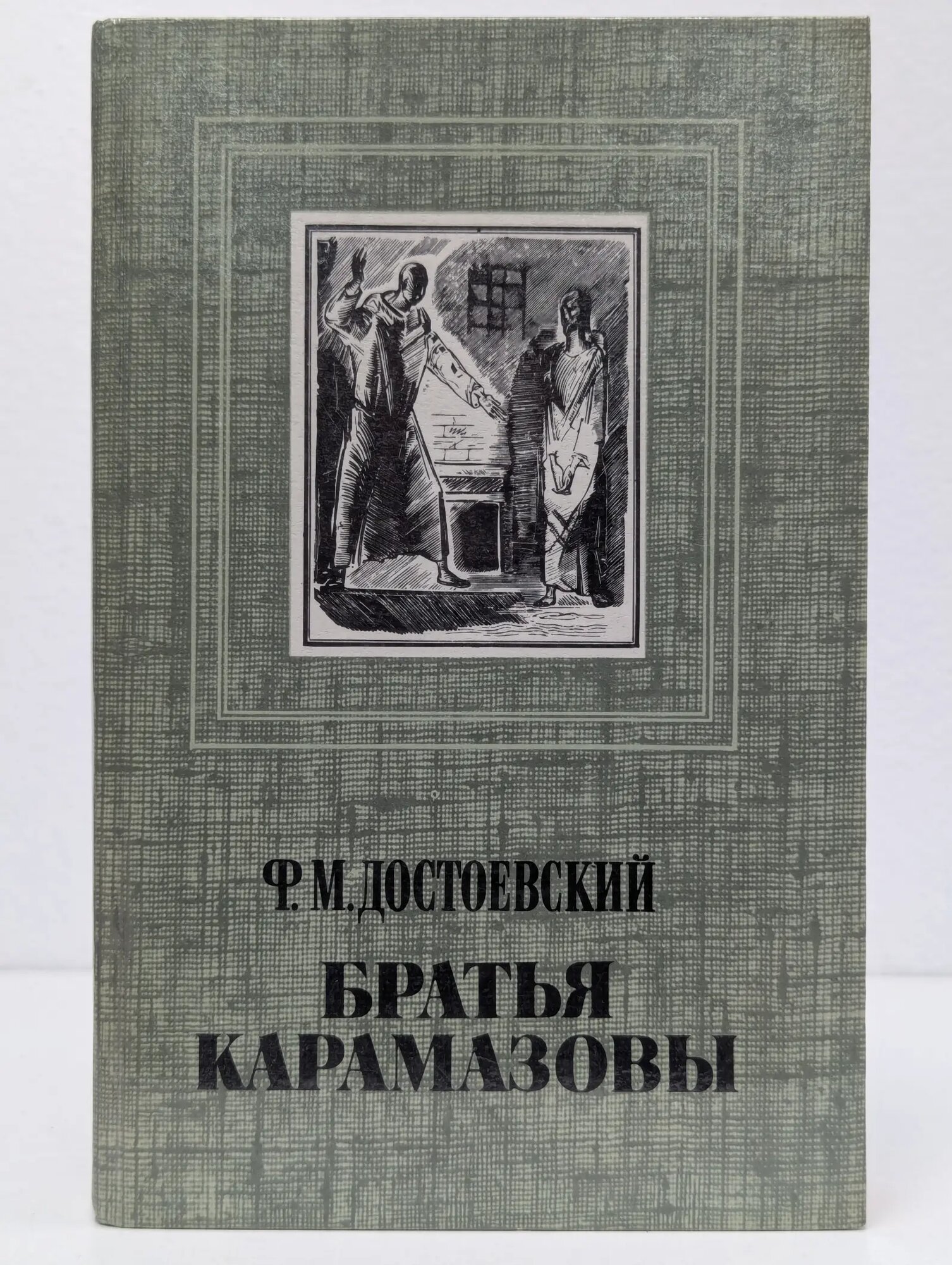 Братья Карамазовы. В 4 частях. Части 3-4 Достоевский Фёдор Михайлович 1985
