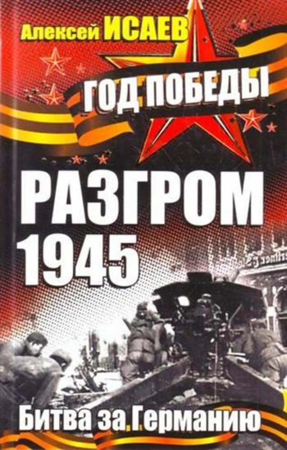Разгром 1945. Битва за Германию [Цифровая книга]