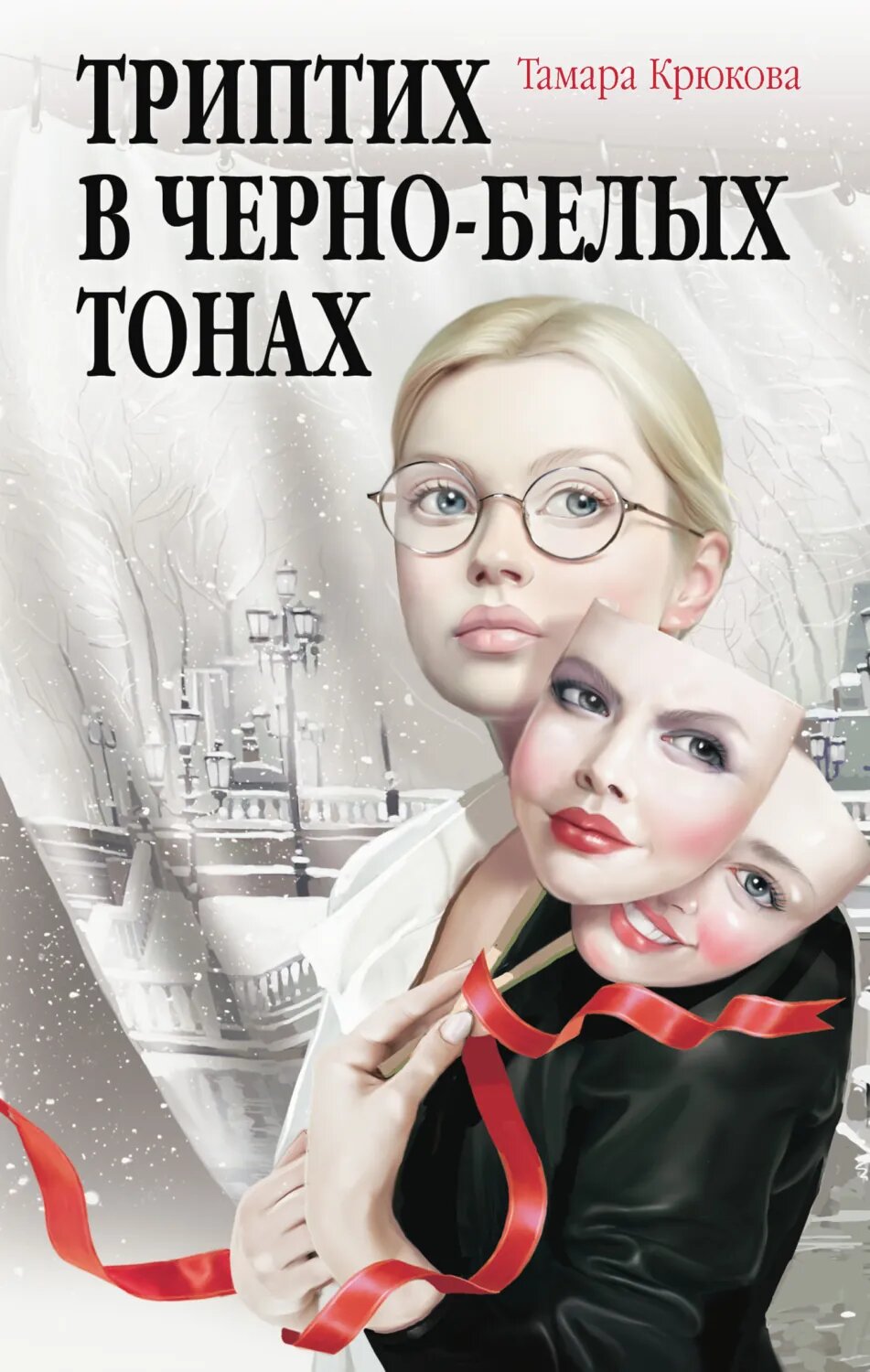 Триптих в чёрно-белых тонах [Цифровая книга]