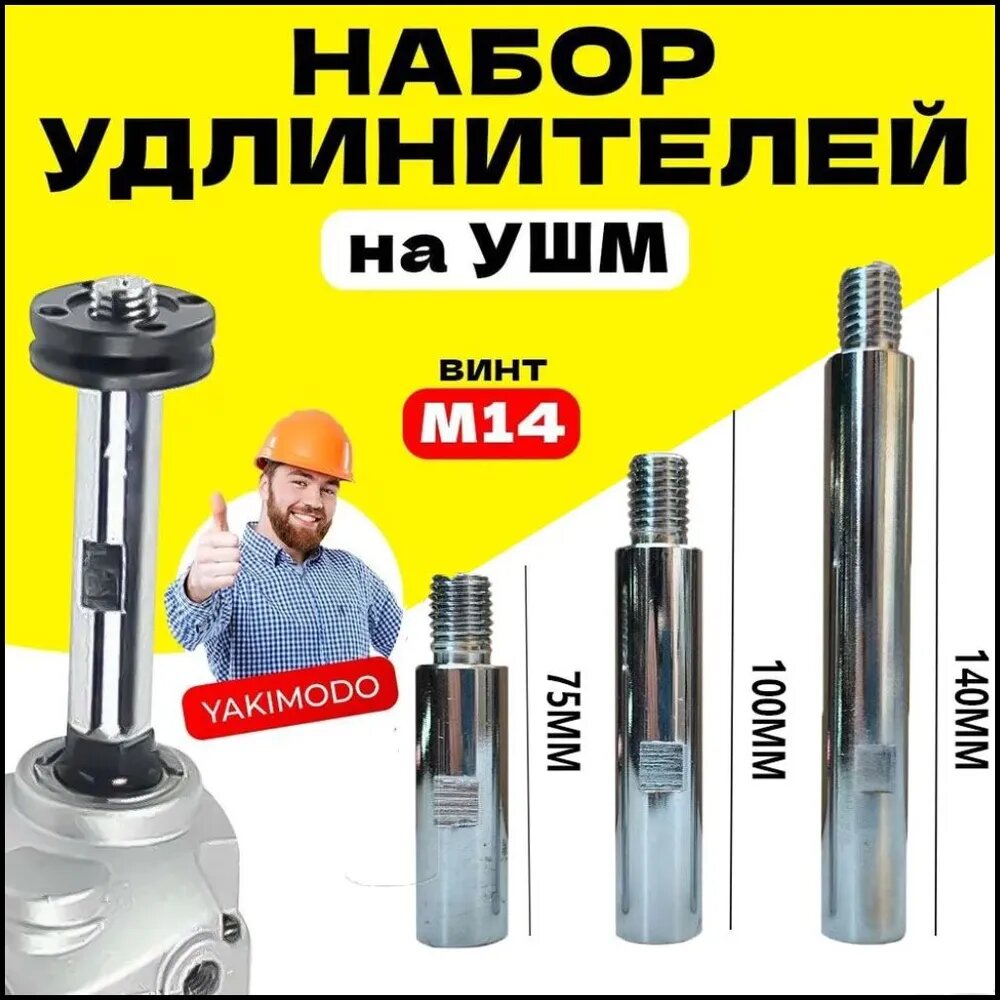 Удлинитель для УШМ М 14, насадка на болгарку , приспособление, адаптер, переходник, Набор из 3шт - 75, 100, 140 мм