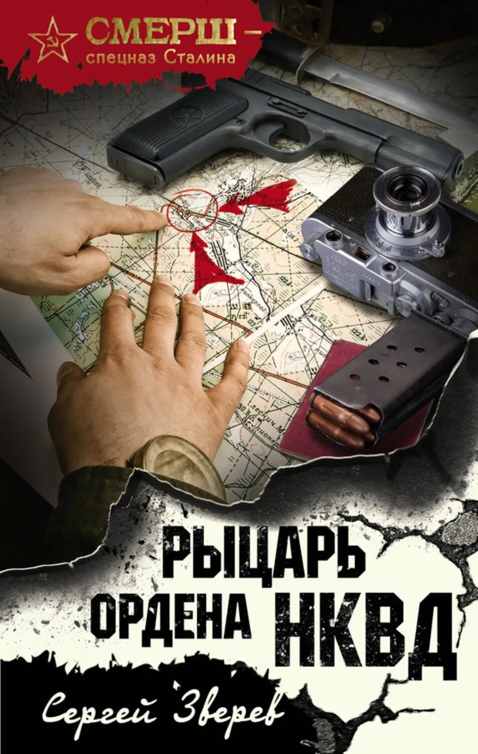 Рыцарь ордена НКВД [Цифровая книга]