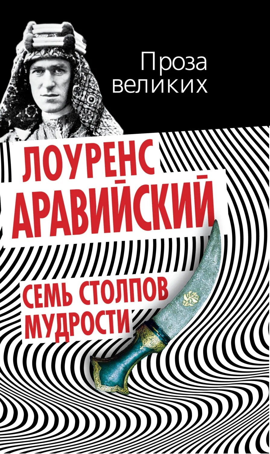 Семь столпов мудрости [Цифровая книга]