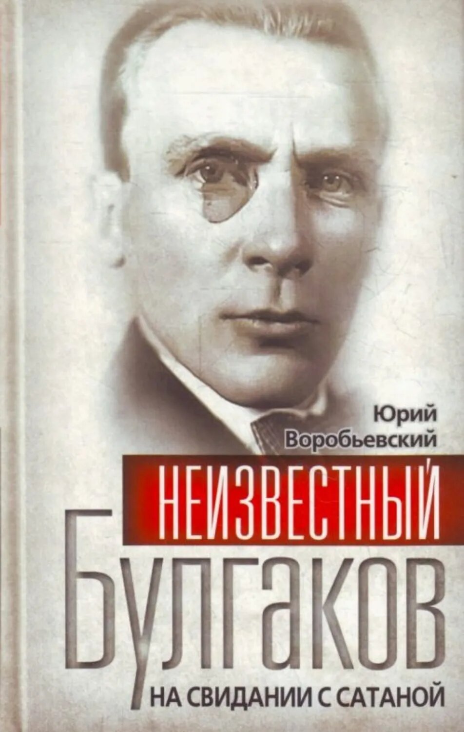 Неизвестный Булгаков. На свидании с сатаной [Цифровая книга]