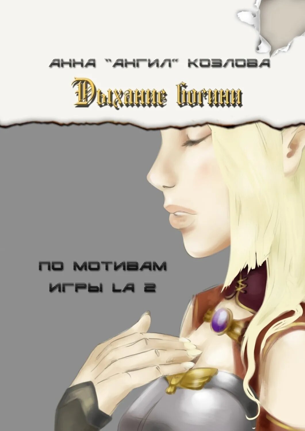 Дыхание богини. По мотивам игры LA2 [Цифровая книга]