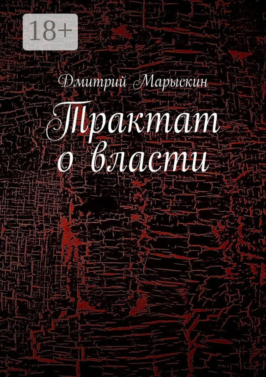 Трактат о власти [Цифровая книга]