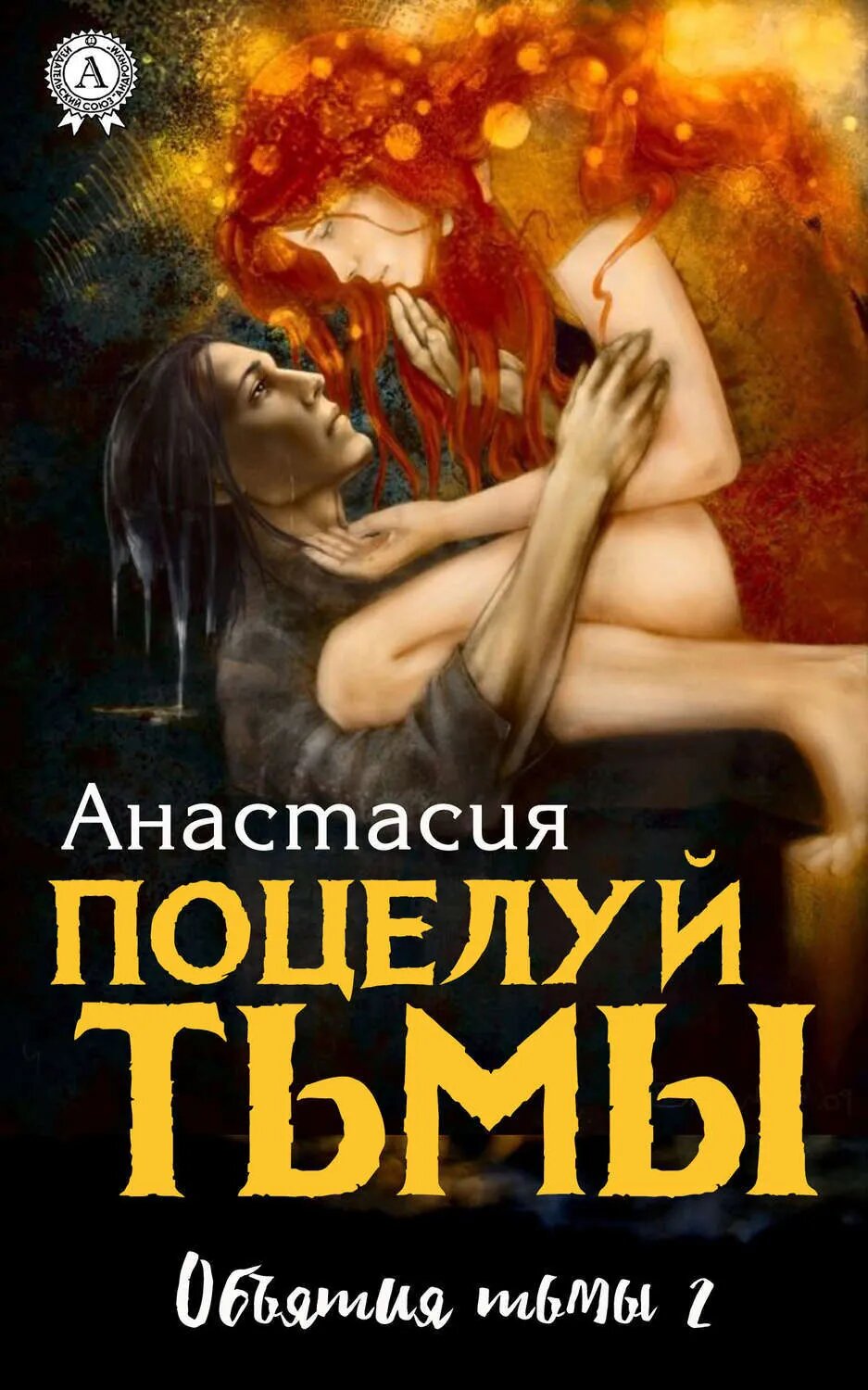 Поцелуй Тьмы [Цифровая книга]