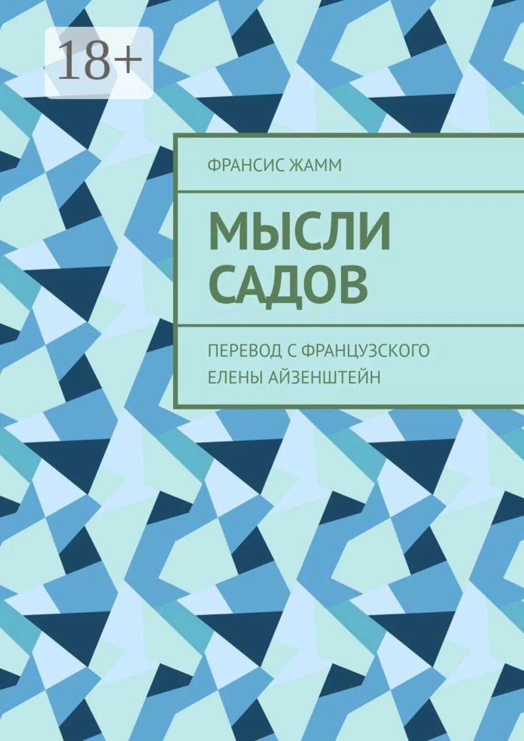 Мысли садов. Перевод с французского Елены Айзенштейн [Цифровая книга]