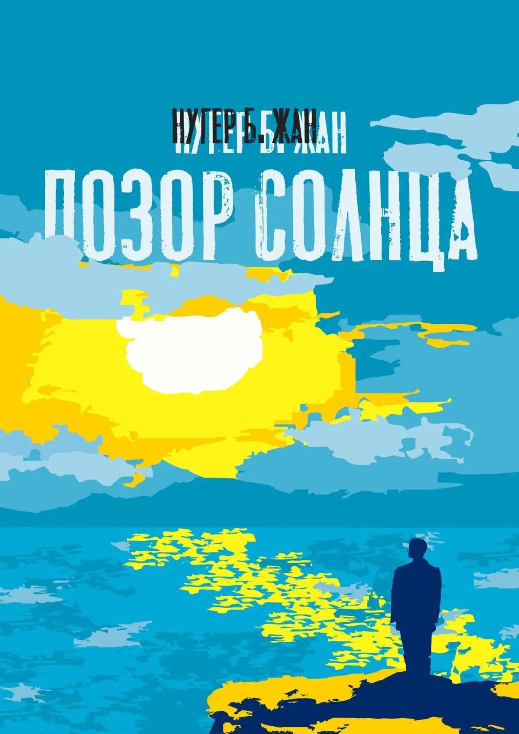 Позор Солнца. Роман [Цифровая книга]