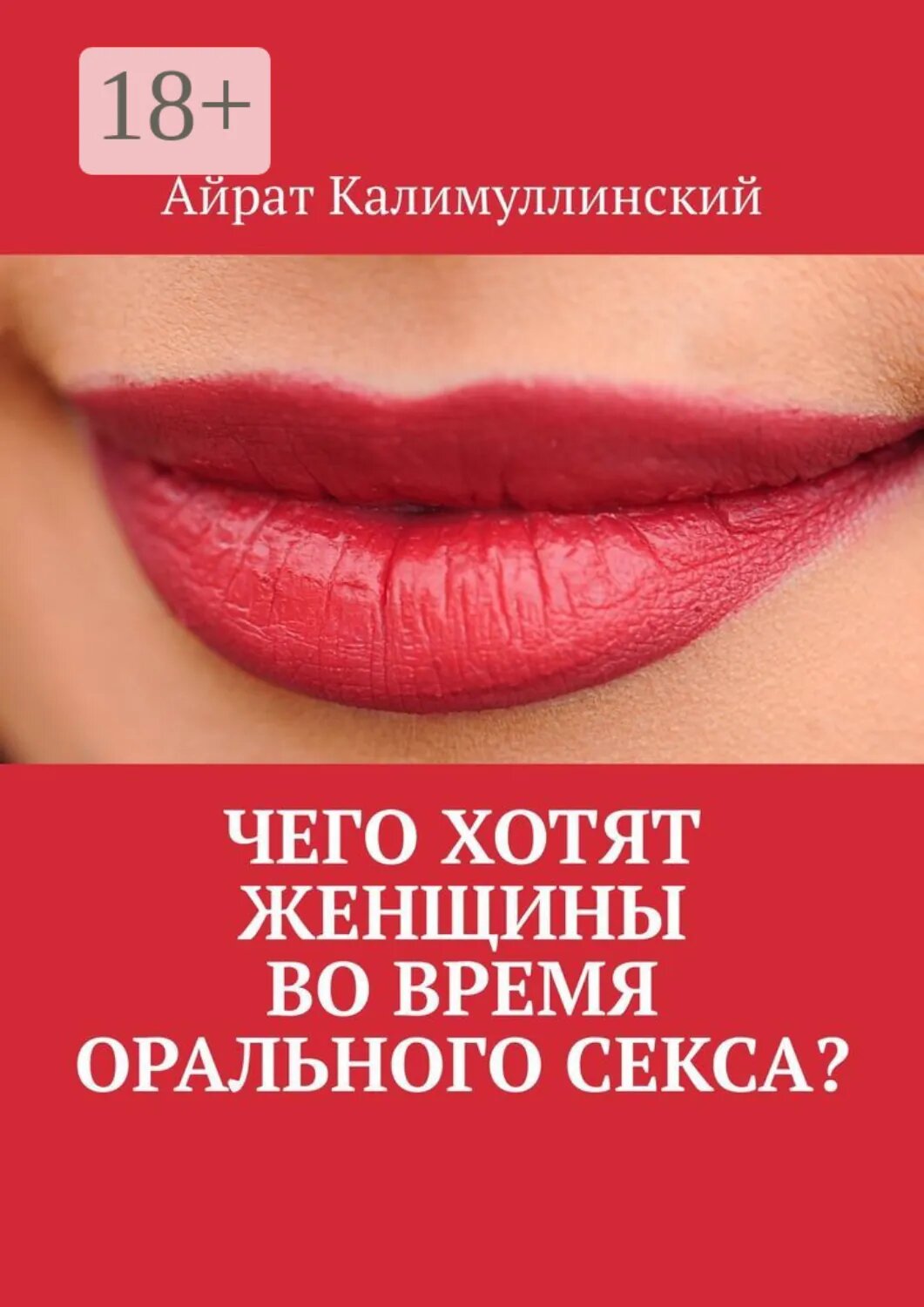 Чего хотят женщины во время орального секса? [Цифровая книга]
