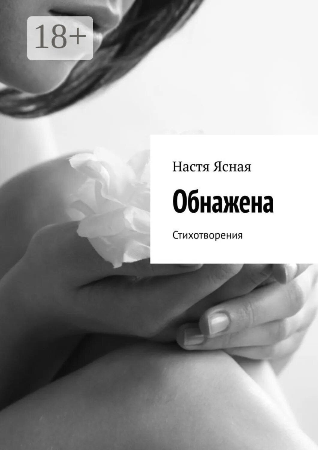 Обнажена. Стихотворения [Цифровая книга]