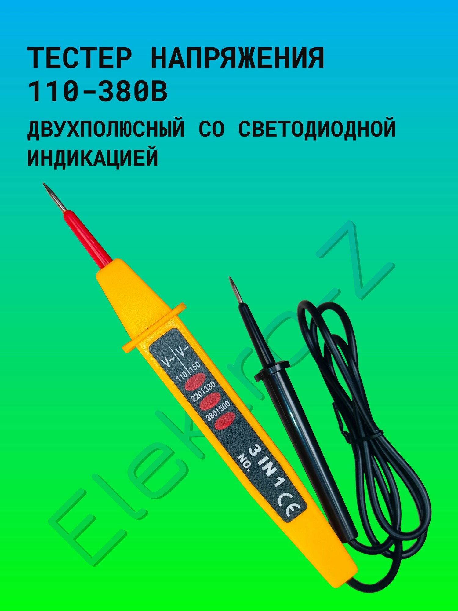 Тестер индикатор напряжения 110-380В, двухполюсный, со светодиодной индикацией.