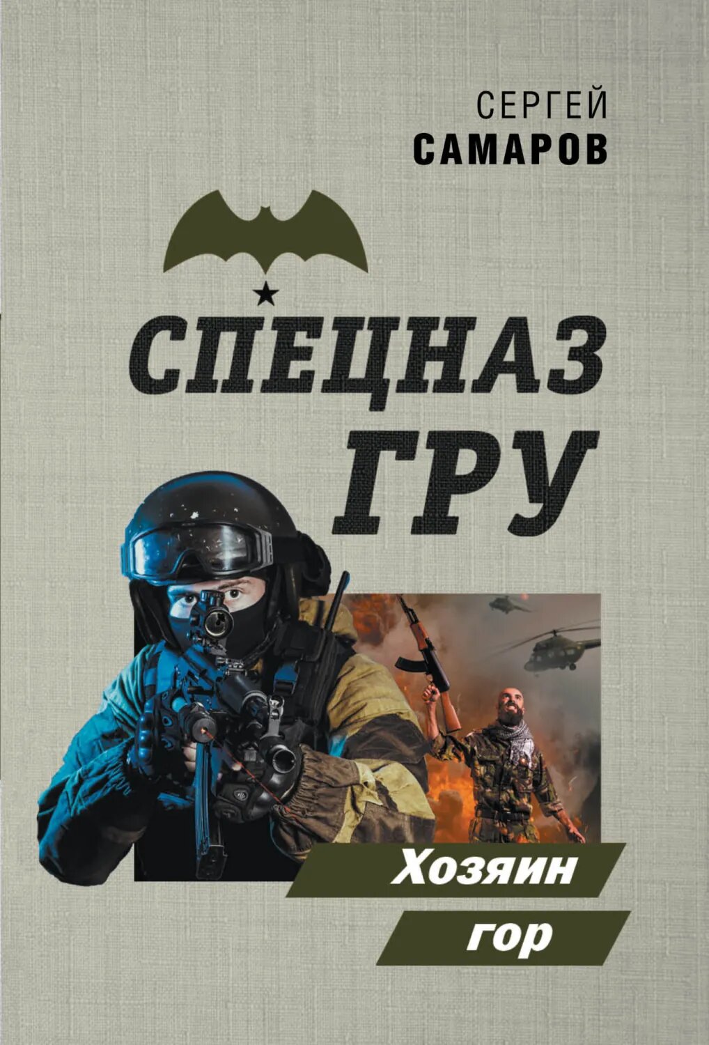 Хозяин гор [Цифровая книга]