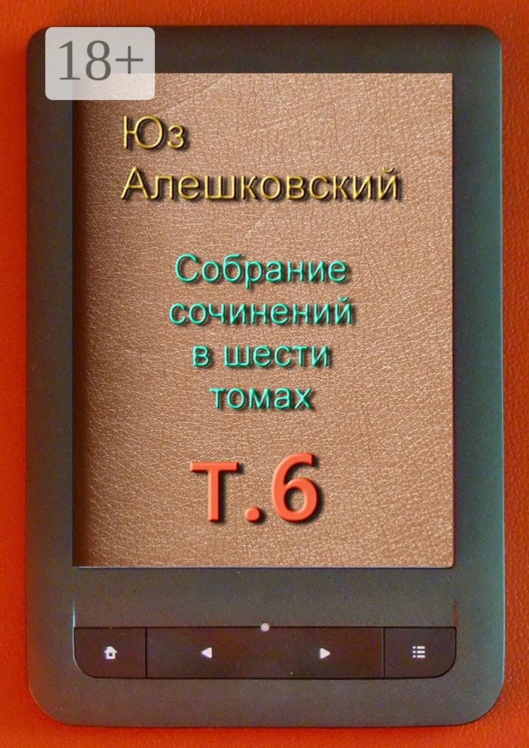 Собрание сочинений в шести томах. Том 6 [Цифровая книга]