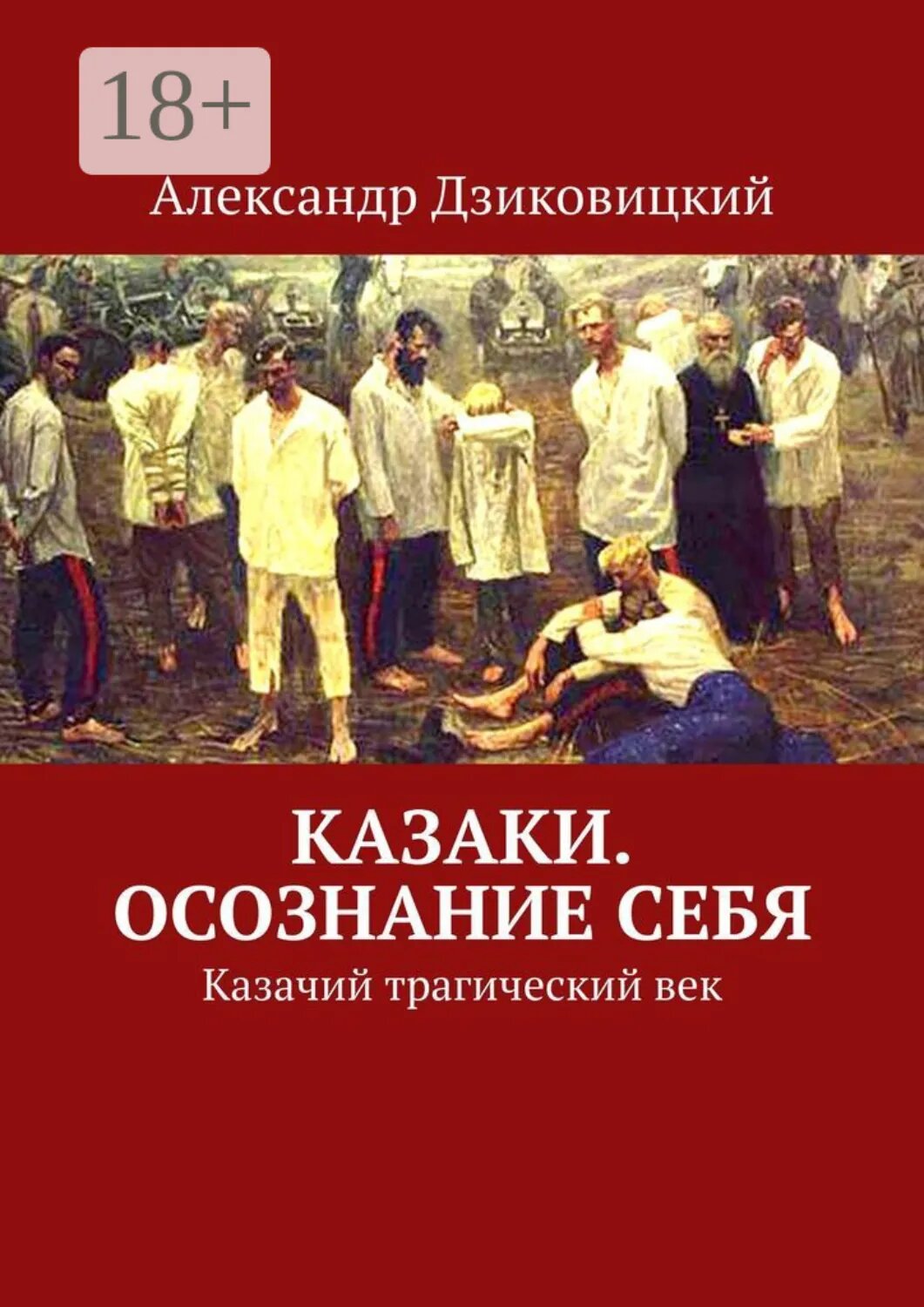 Казаки. Осознание себя. Казачий трагический век [Цифровая книга]