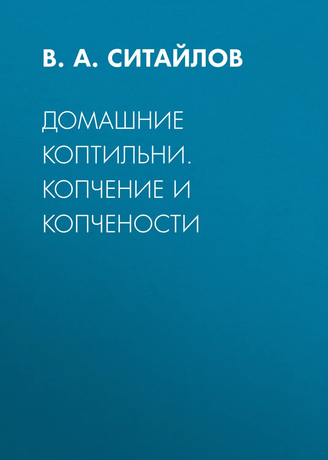 Домашние коптильни. Копчение и копчености [Цифровая книга]