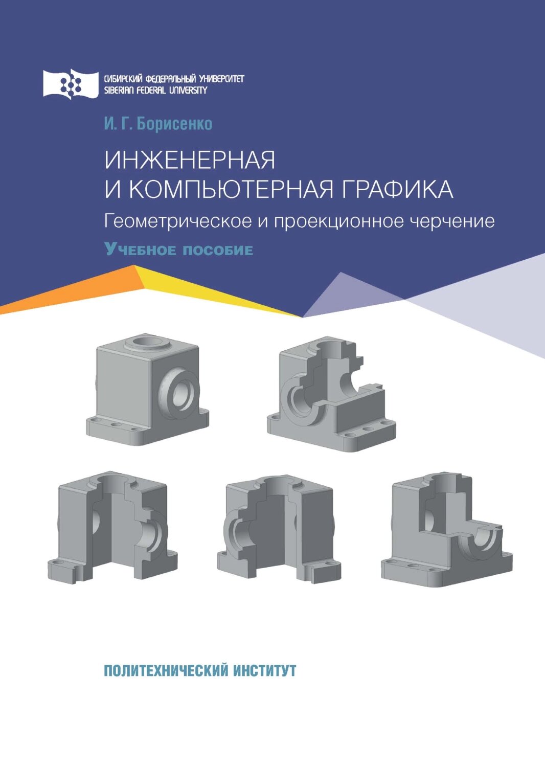 Инженерная и компьютерная графика. Геометрическое и проекционное черчение [Цифровая книга]