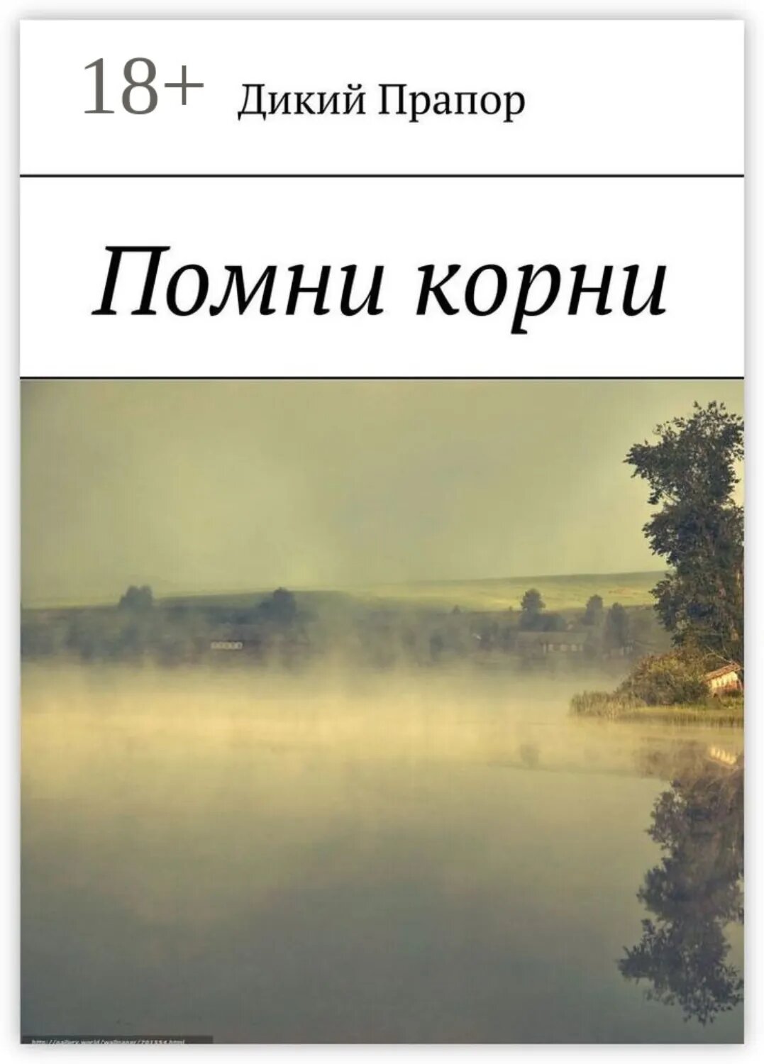 Помни корни [Цифровая книга]