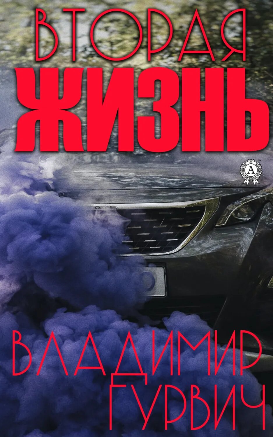 Вторая жизнь [Цифровая книга]