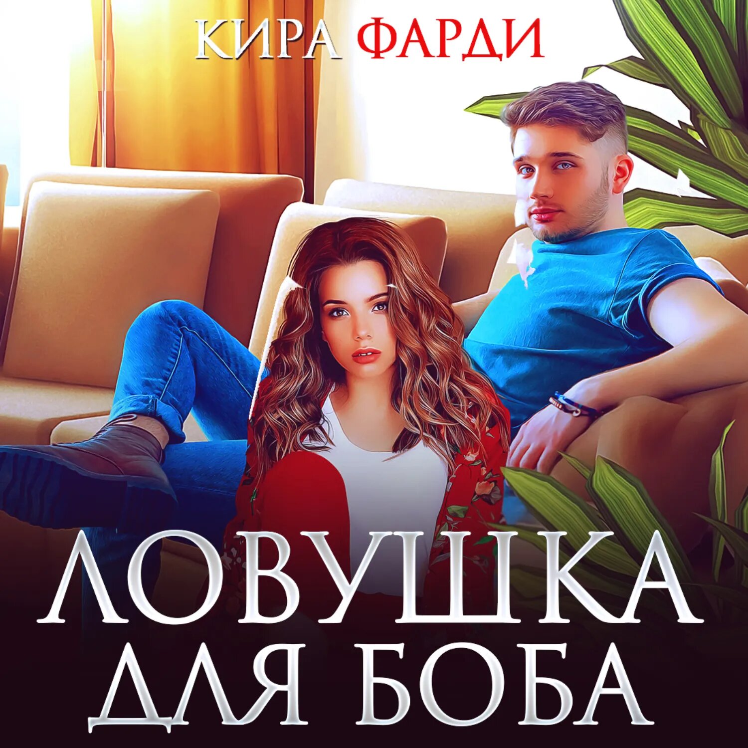 Ловушка для Боба [Аудиокнига]