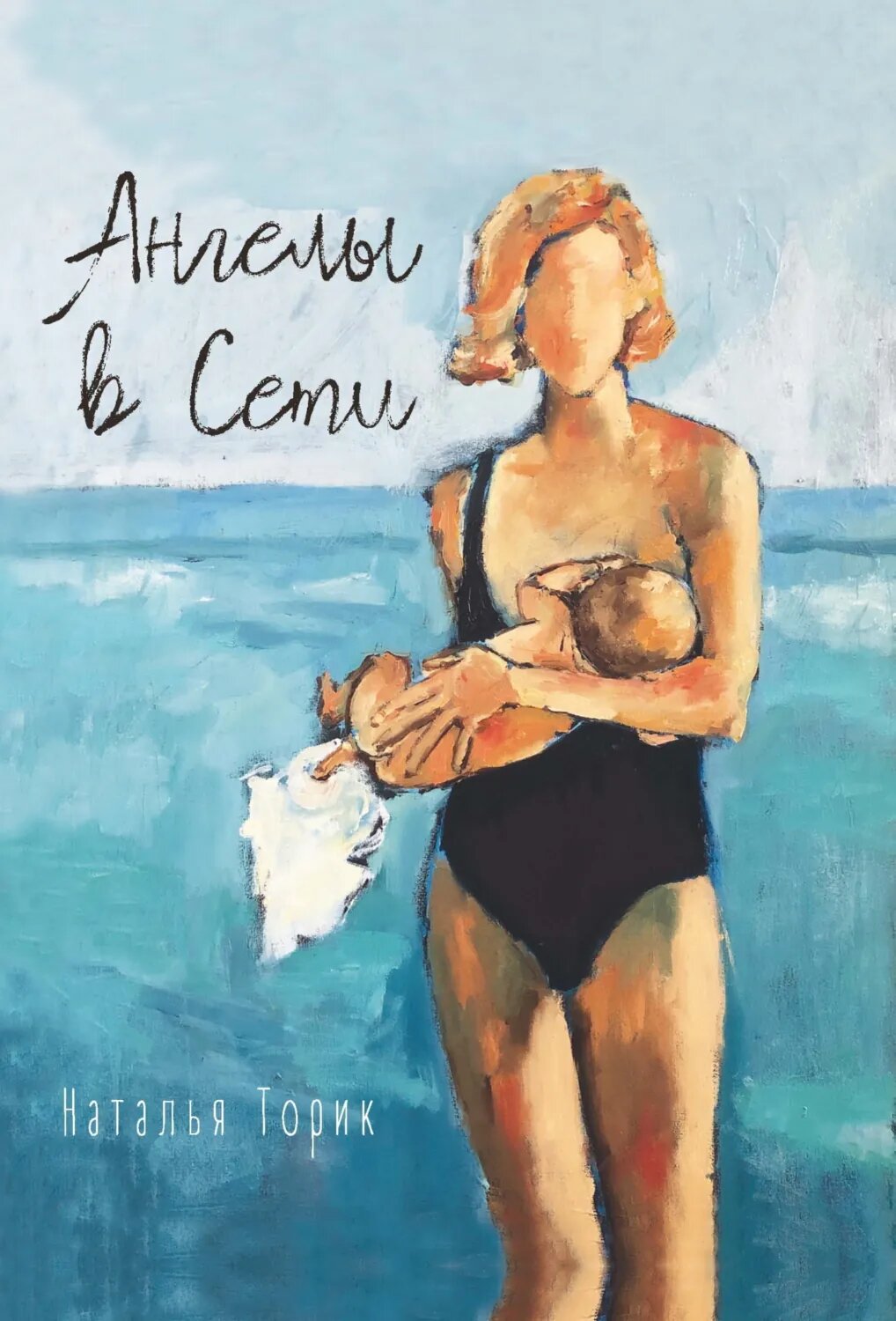 Ангелы в Cети [Цифровая книга]